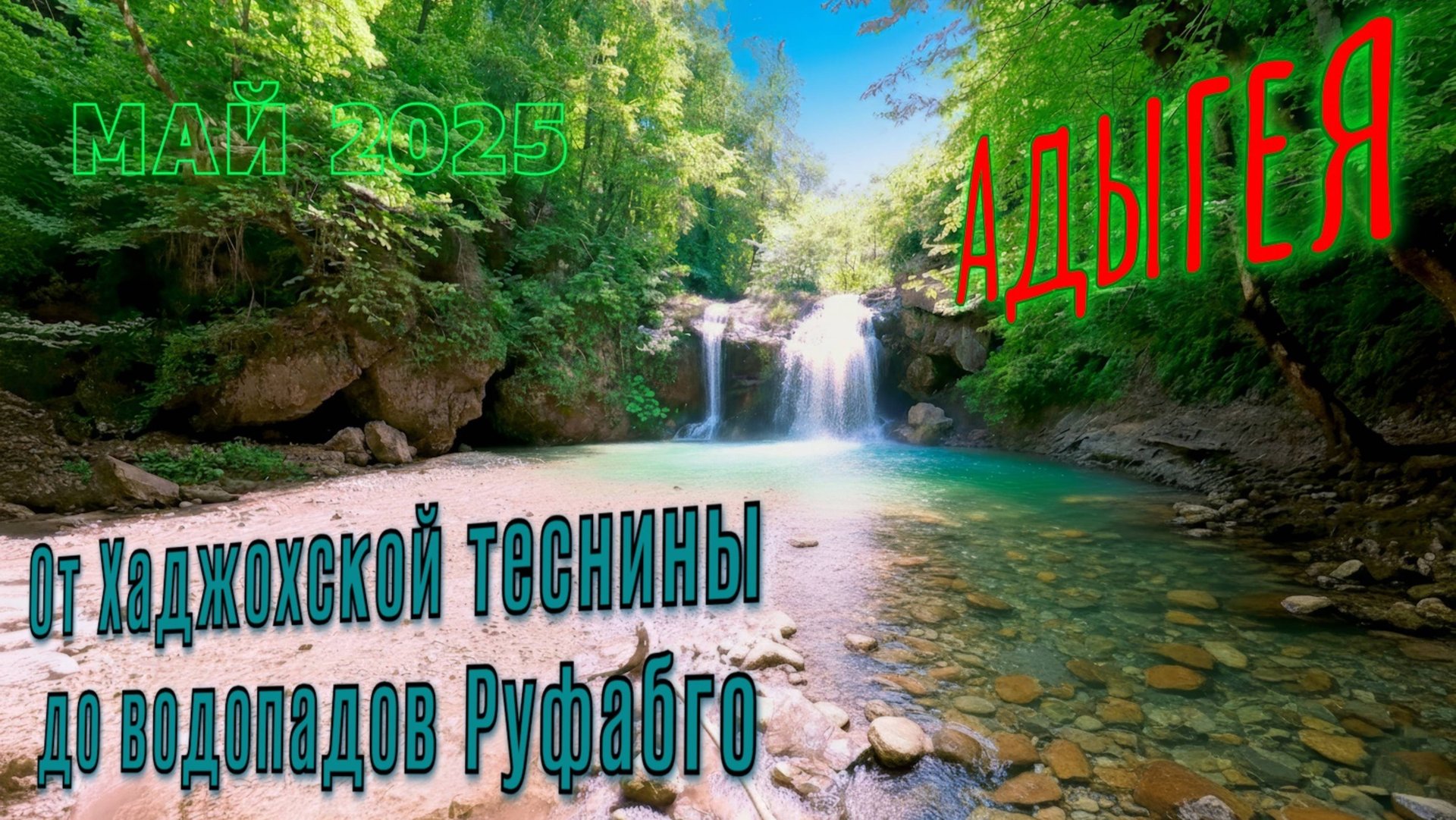 🌄 АДЫГЕЯ: Хаджохская теснина и водопады Руфабго — ГЛАВНЫЙ поход по каньонам и водопадам