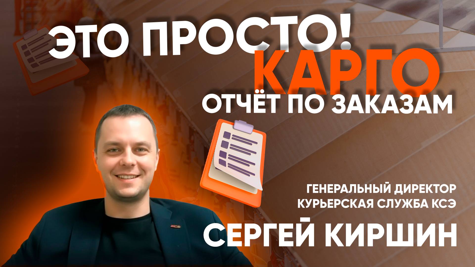 Карго — это просто! Какая польза от отчёта по заказам?