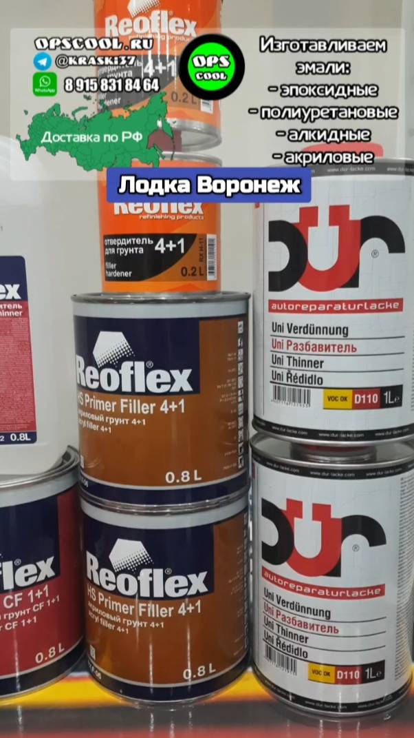 Лодка Воронеж. Приготовили полиуретановые эмали. Доставка в ХМАО