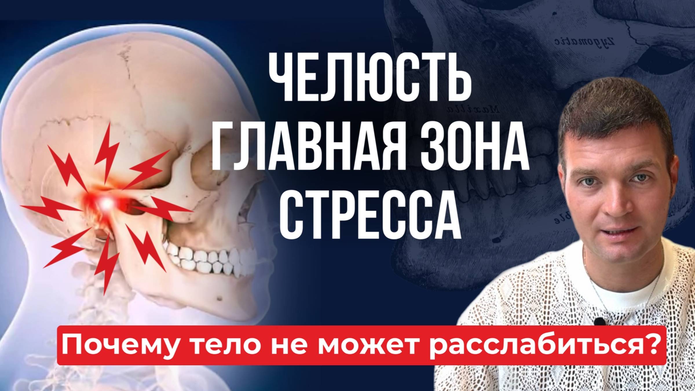 Зажаты челюсти, шея и плечи? Это не просто усталость. ВНЧС и стресс