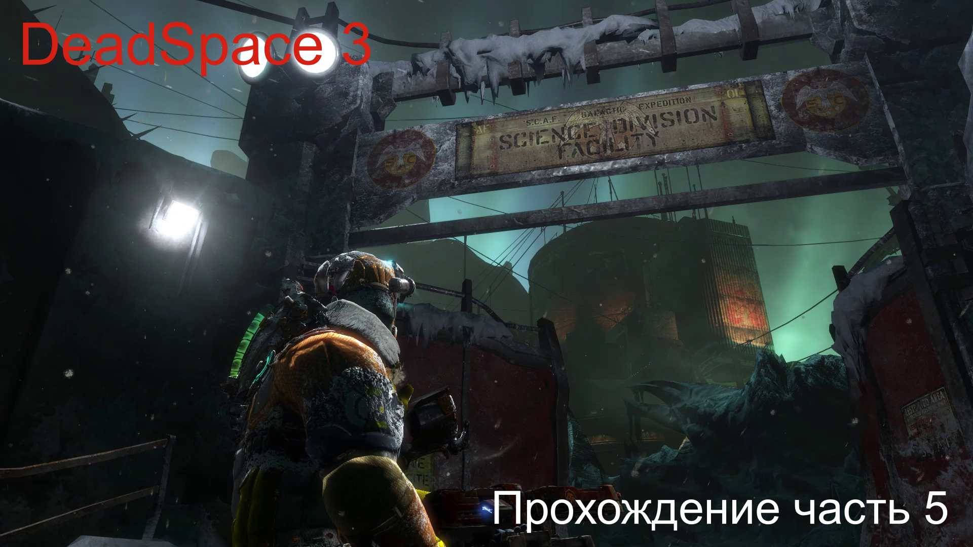 DeadSpace3 часть 5