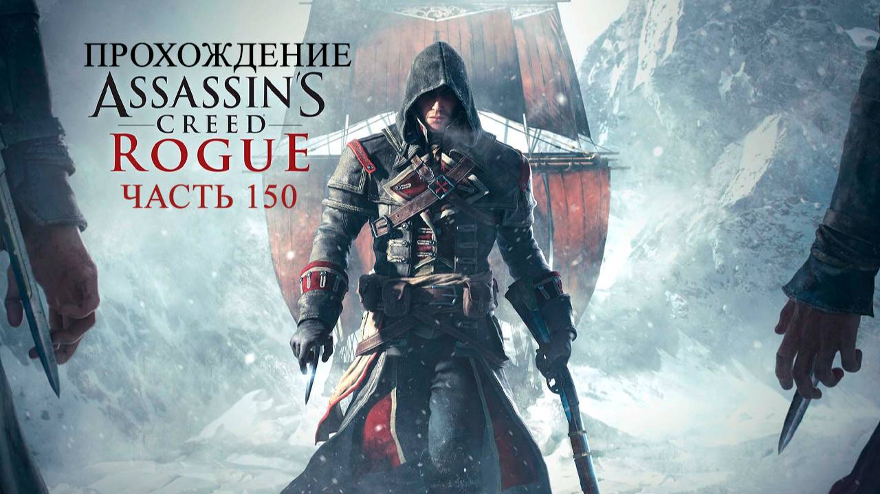 ASSASSIN'S CREED ROGUE ПРОХОЖДЕНИЕ ЧАСТЬ 150 🚢 | НАСТОЯЩЕЕ