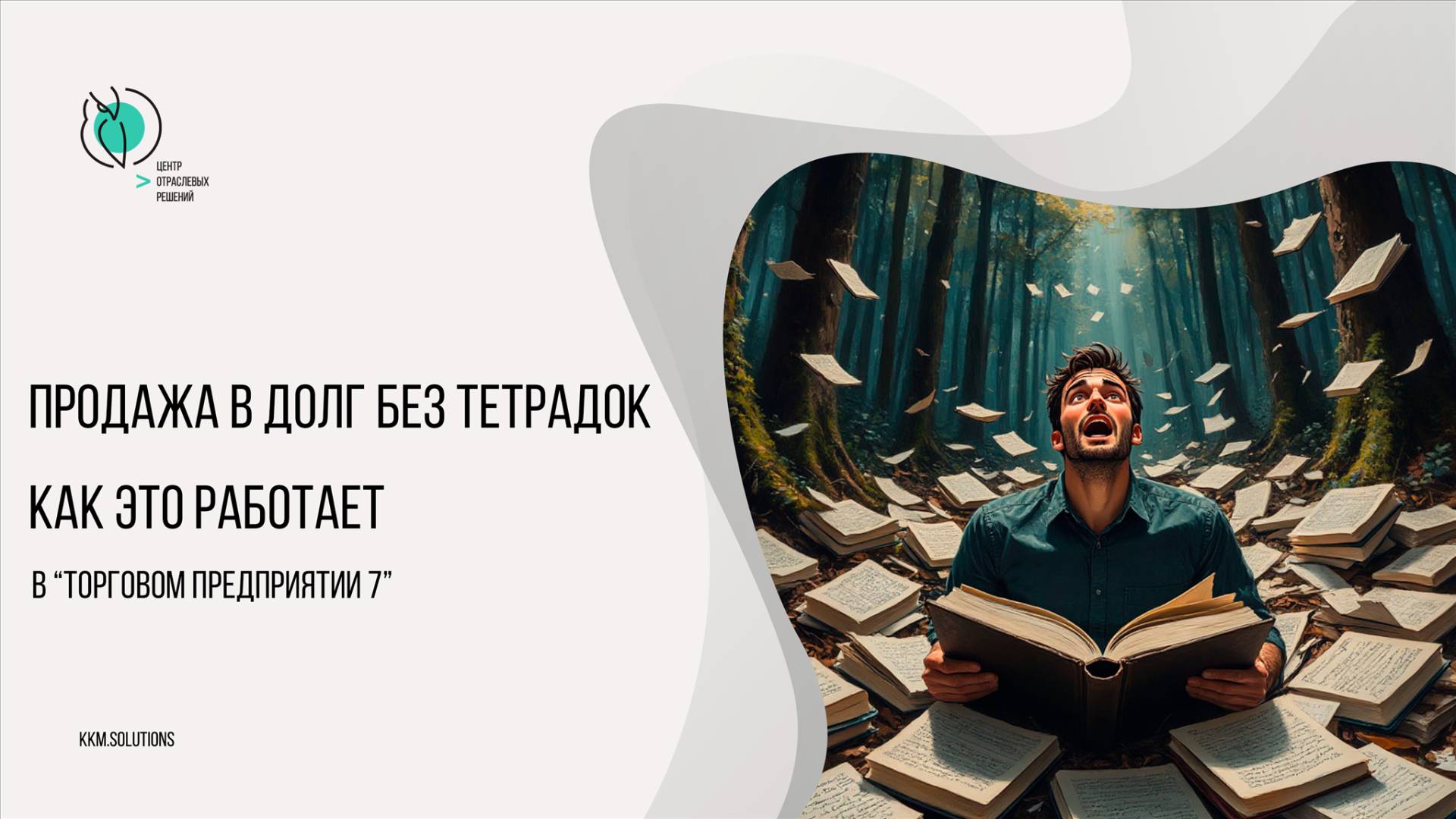 Продажи без тетрадок: как это работает?