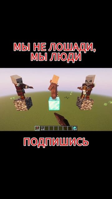 Мы не лошади, мы люди в майнкрафт #shorts