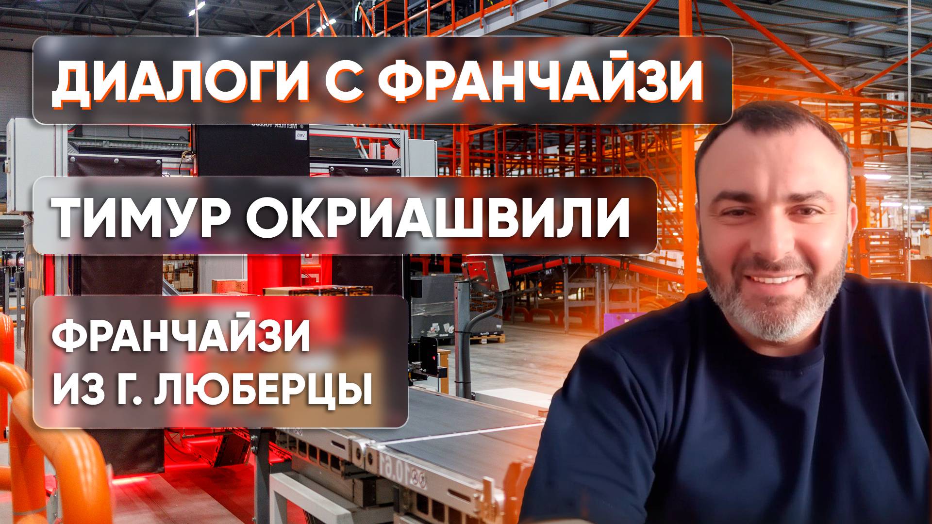 Диалоги с франчайзи. Тимур из Люберец