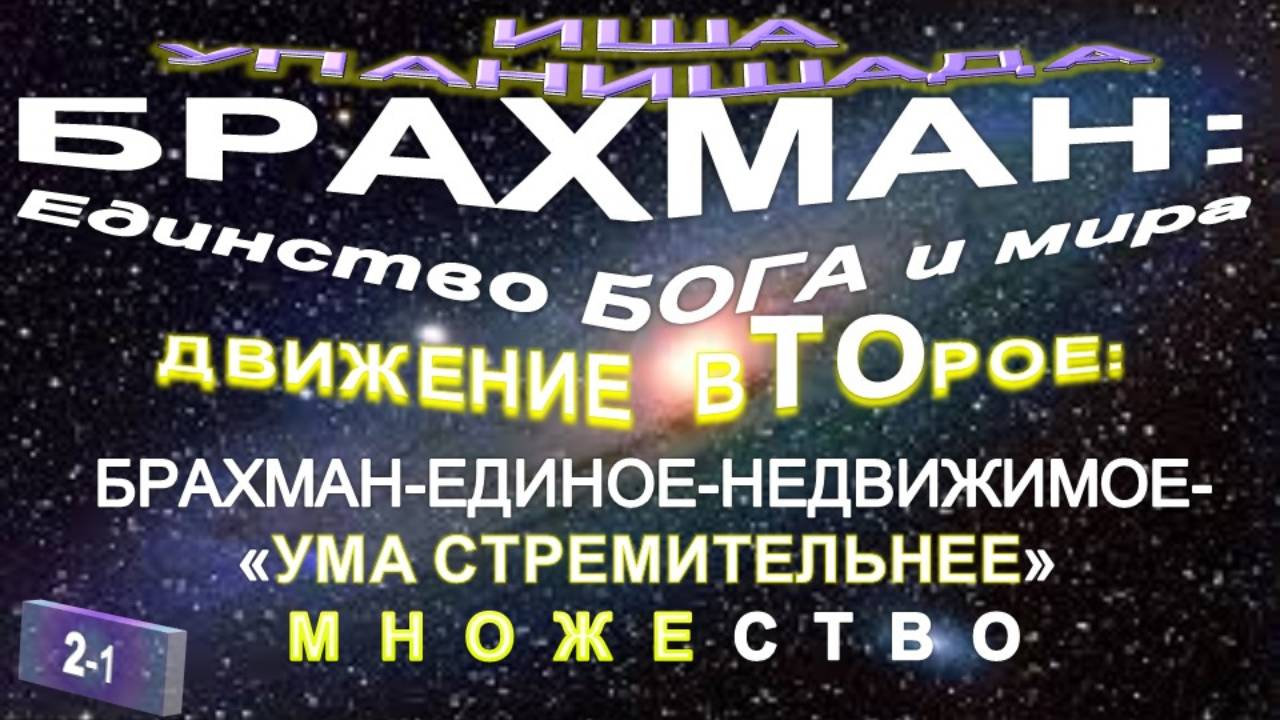 (2-1) ДВИЖЕНИЕ ВТОРОЕ - БРАХМАН: ЕДИНСТВО БОГА И МИРА - ИША УПАНИШАДА - Шри Ауробиндо