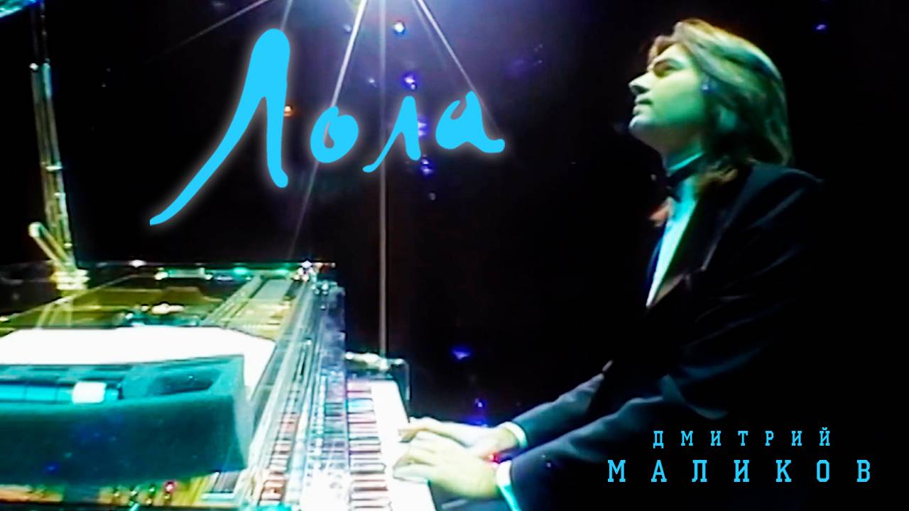 Дмитрий Маликов - Лола (PianomaniЯ в Оперетте)