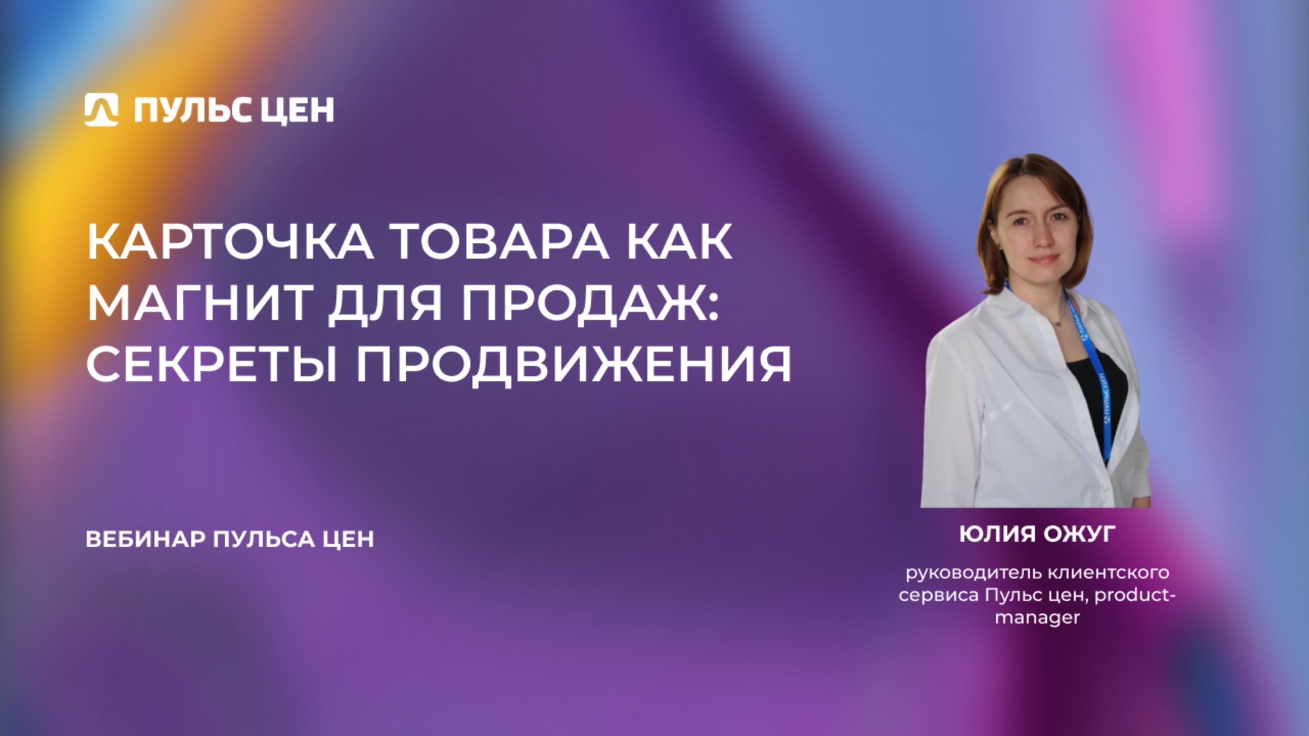 Вебинар "КАРТОЧКА ТОВАРА КАК МАГНИТ ДЛЯ ПРОДАЖ: СЕКРЕТЫ ПРОДВИЖЕНИЯ"