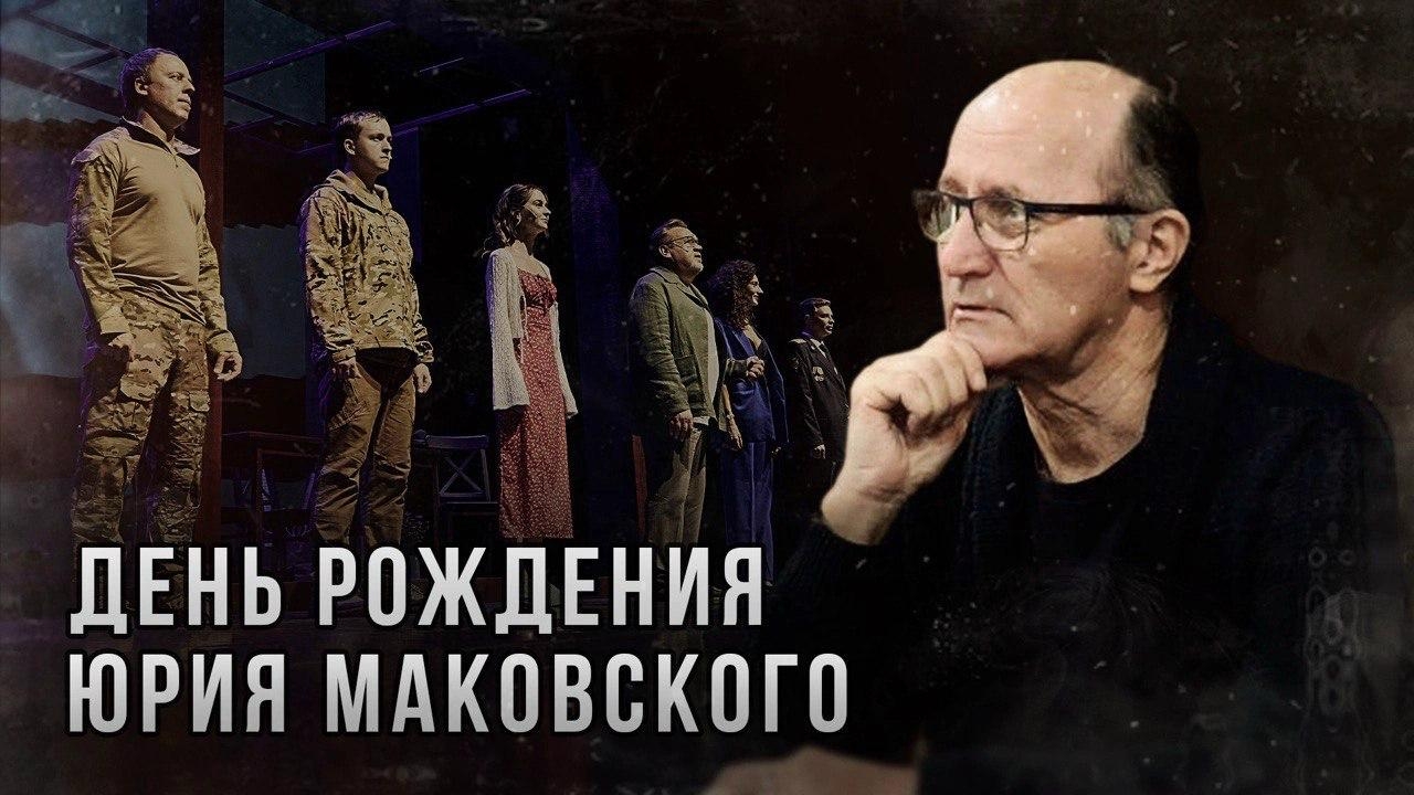 Юрий Маковский - А.Филатов