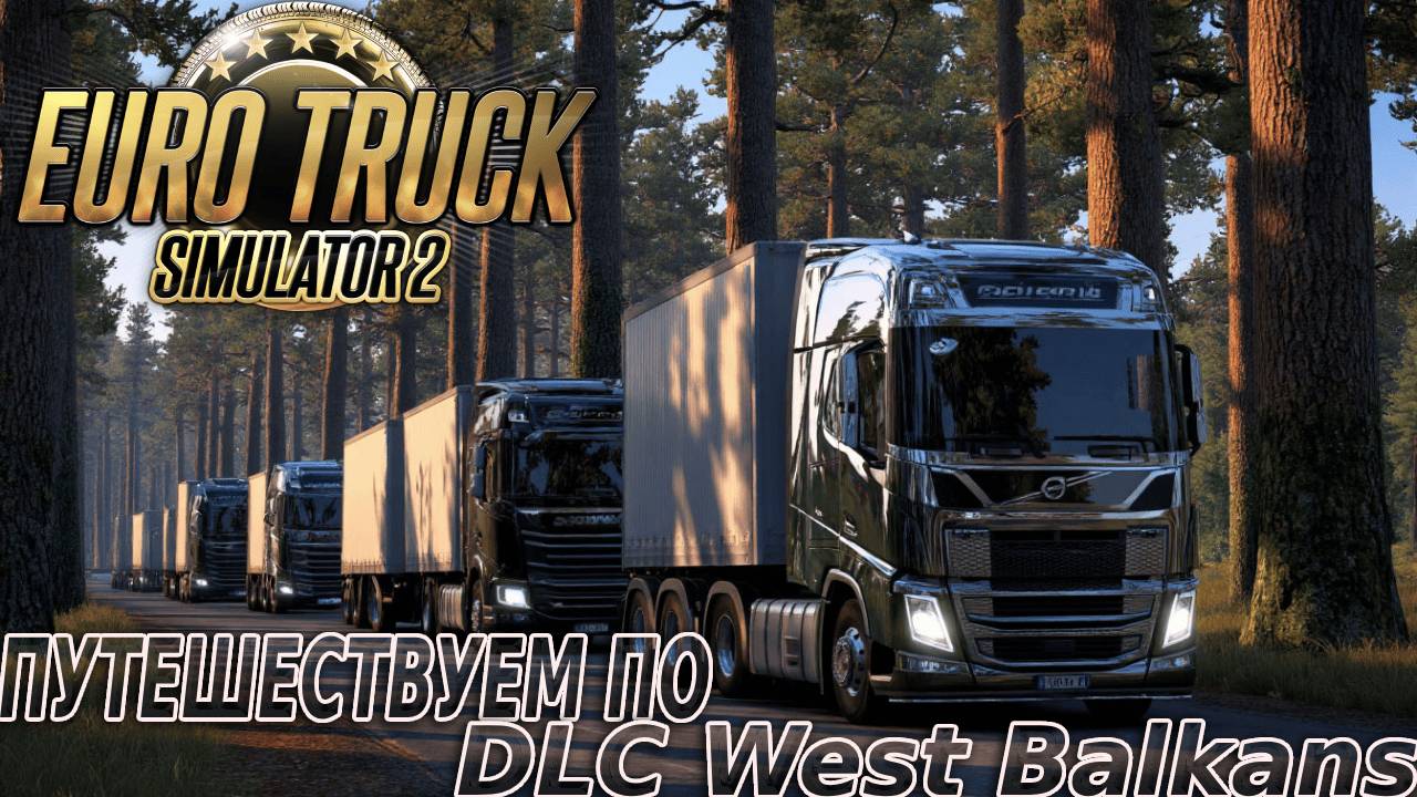Euro Truck Simulator 2 Путешествуем по DLC West Balkans.