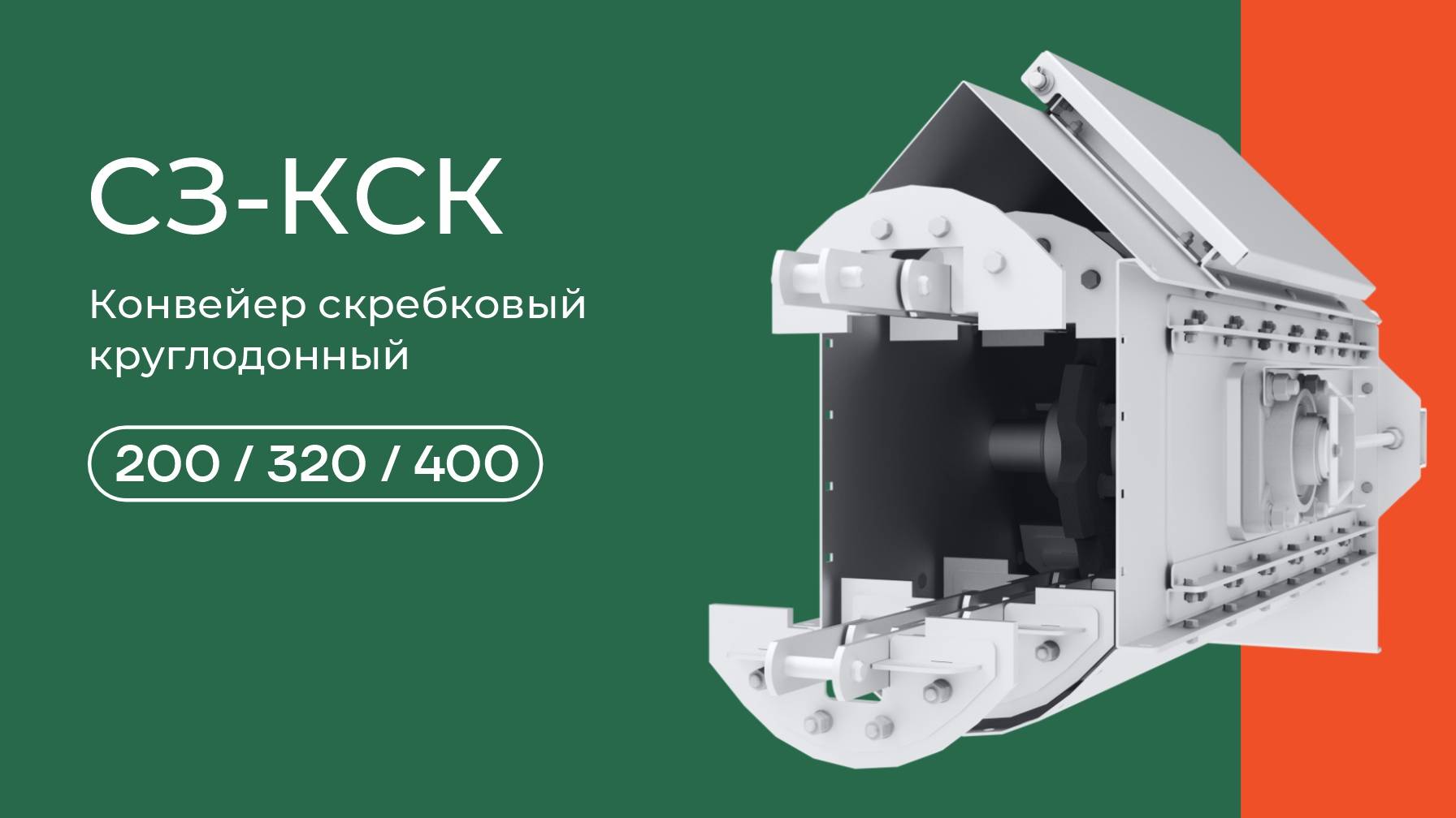 Обзор скребкового круглодонного конвейера СОХРАНИ ЗЕРНО