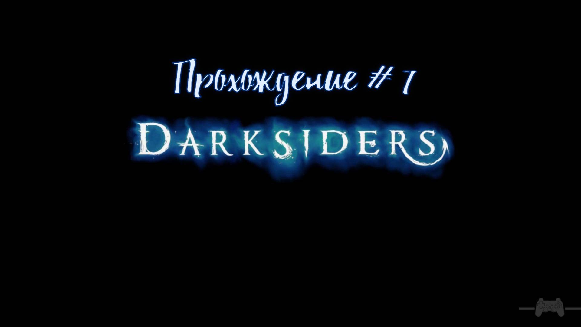 Прохождение Darksiders #7