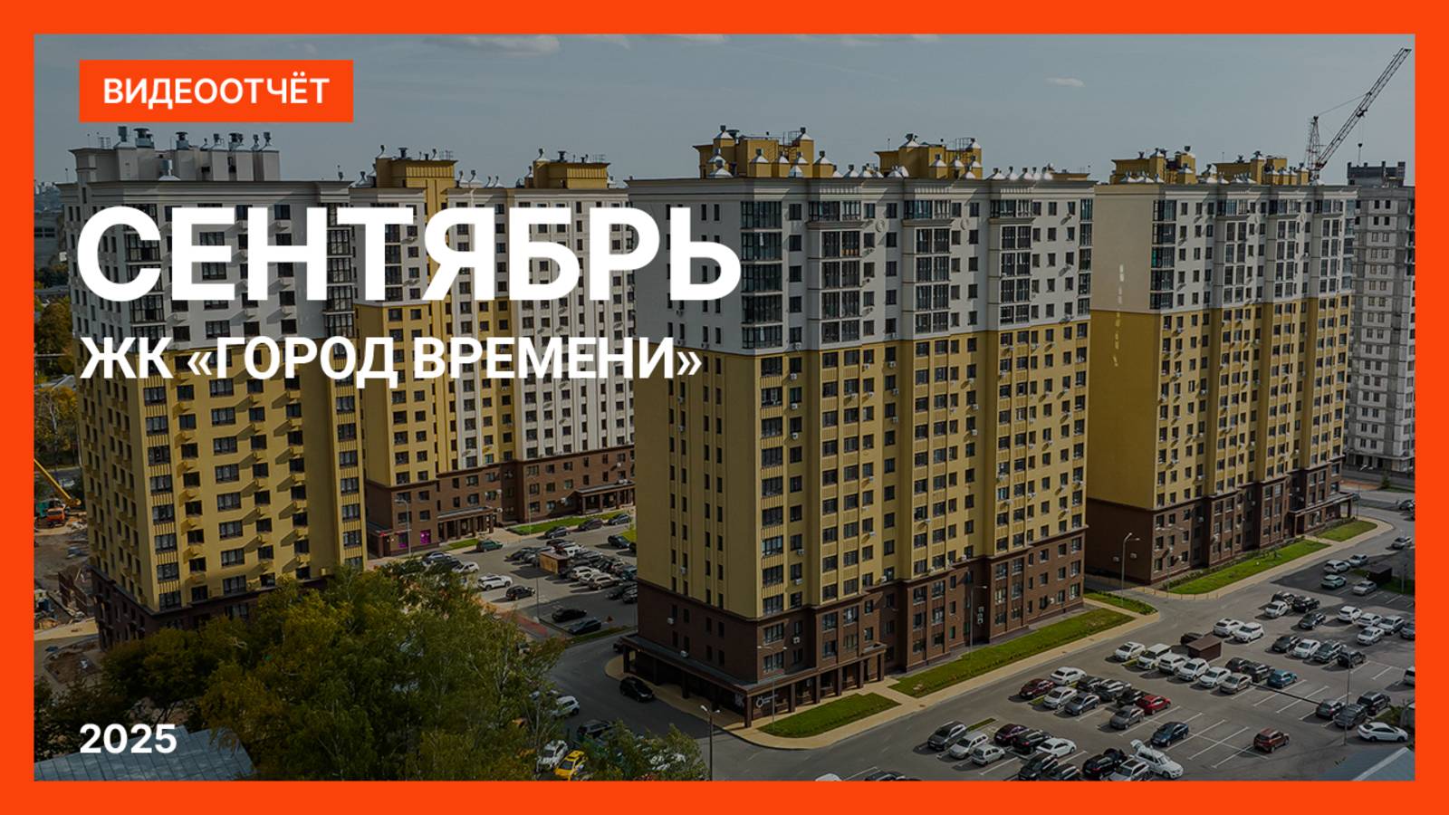 Видеоотчет о ходе строительства от 21 сентября 2025 г. в ЖК «Город Времени» в Нижнем Новгороде