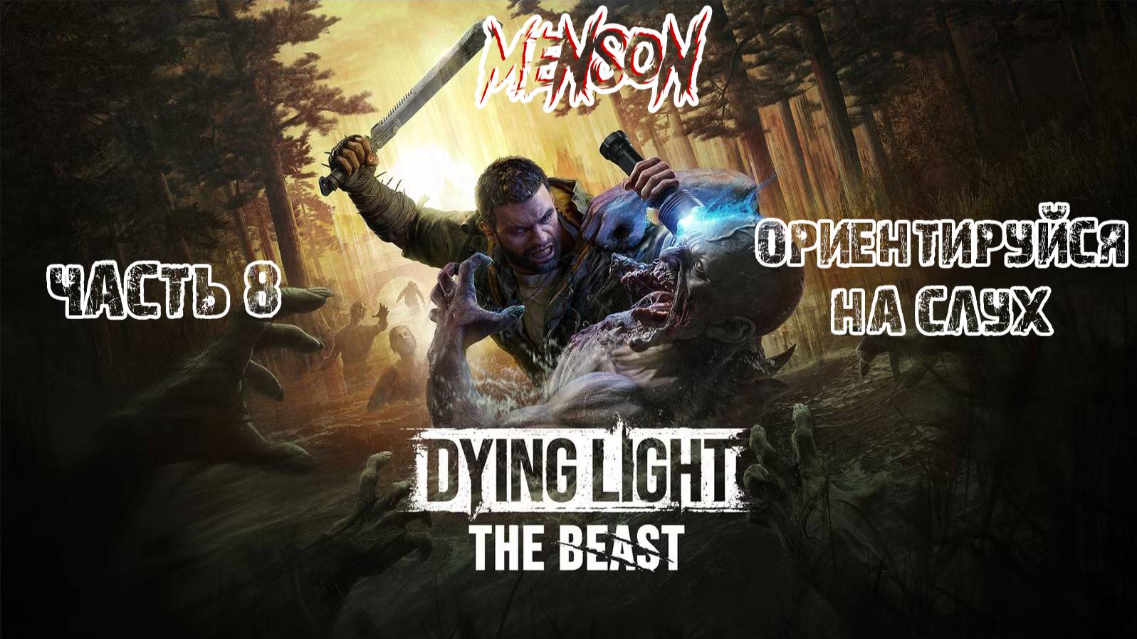 Гидро-головоломка | Dying Light: The Beast (2025, PC) #8