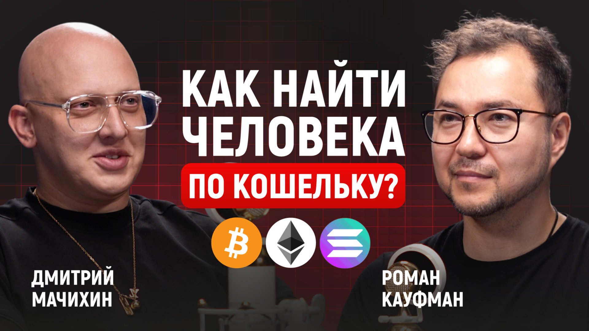 Можно ли найти человека по кошельку? P2P/OTC, спреды, регуляция | Дмитрий Мачихин
