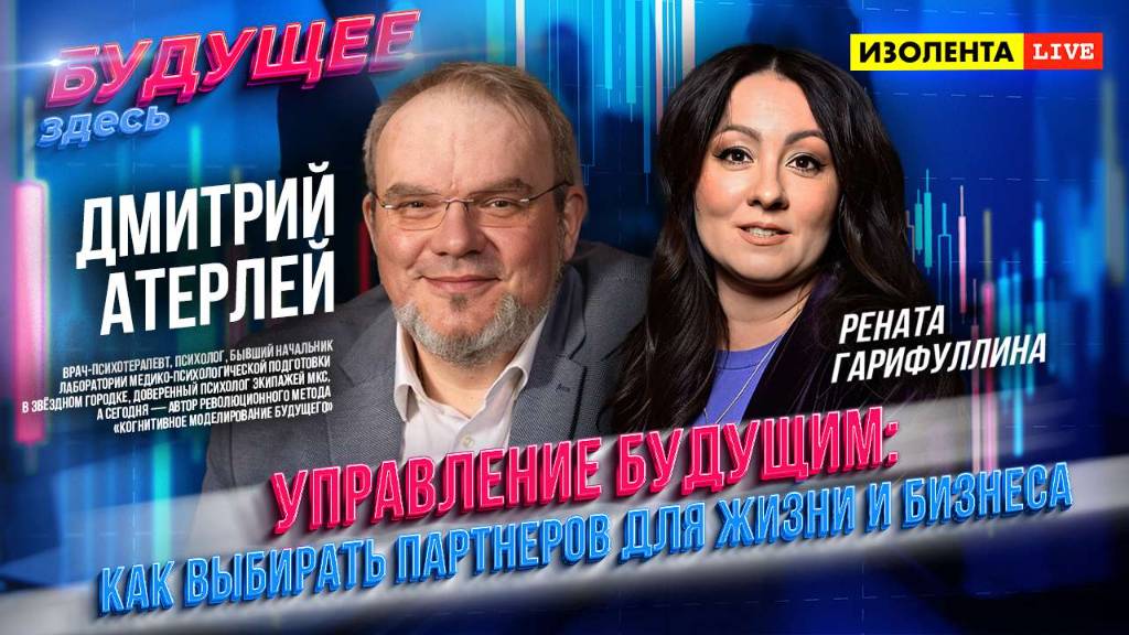 Будущее здесь: «Управление будущим: как выбирать партнеров для жизни и бизнеса» // Дмитрий Атерлей