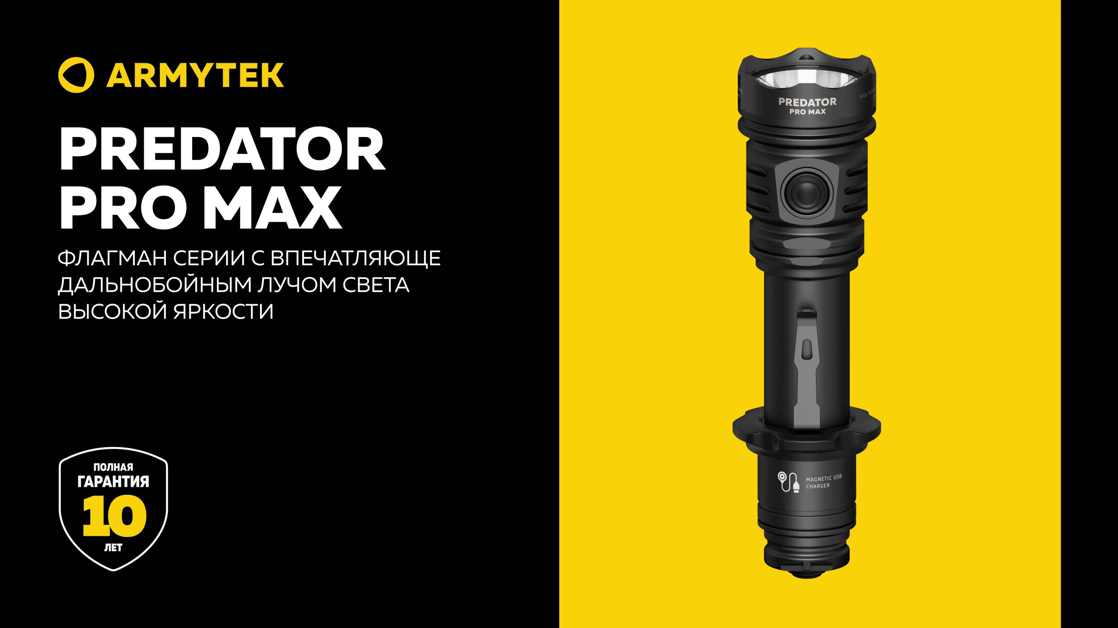 Armytek Predator Pro Max — мощный и дальнобойный флагман серии