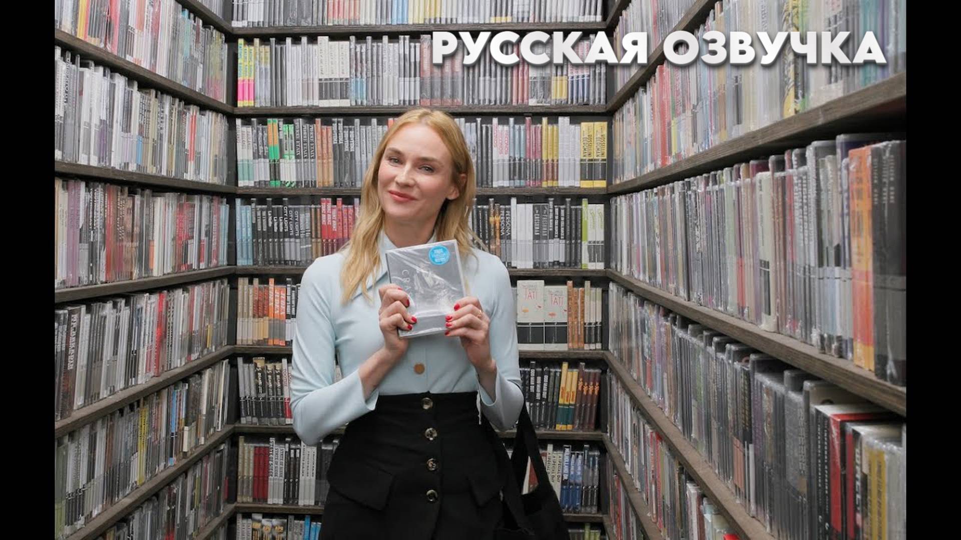 Дайан Крюгер выбирает фильмы