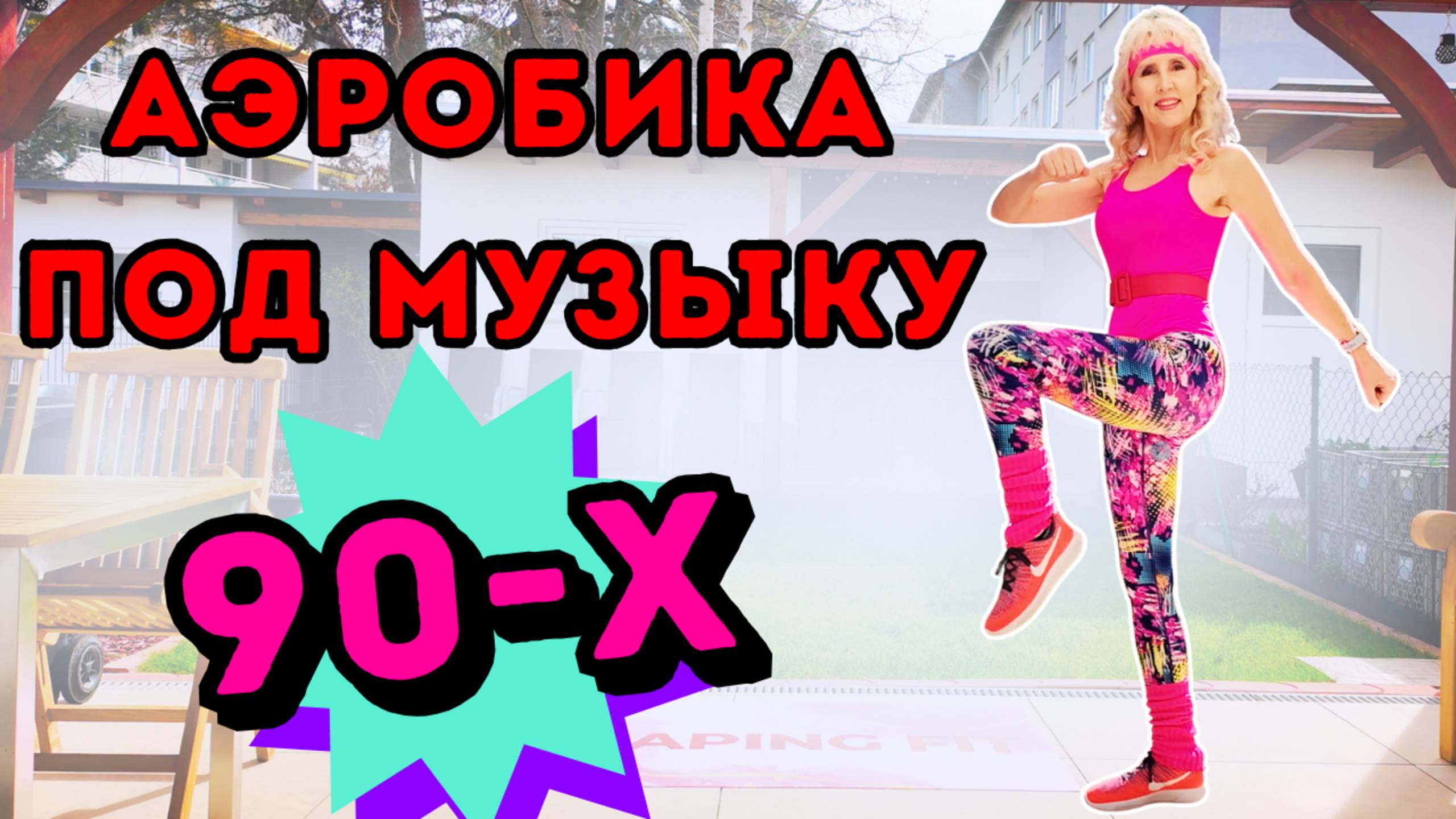 10 Мин Аэробика 90-х | Кардио для Жиросжигания Стоя Дома