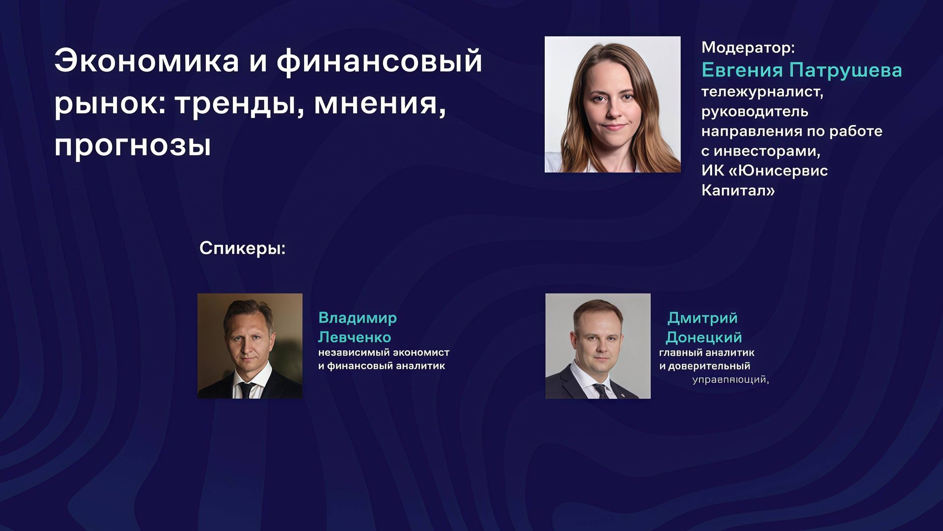 Сибирь покоряет: секция 1. Экономика и финансовый рынок: тренды, мнения, прогнозы – полная запись