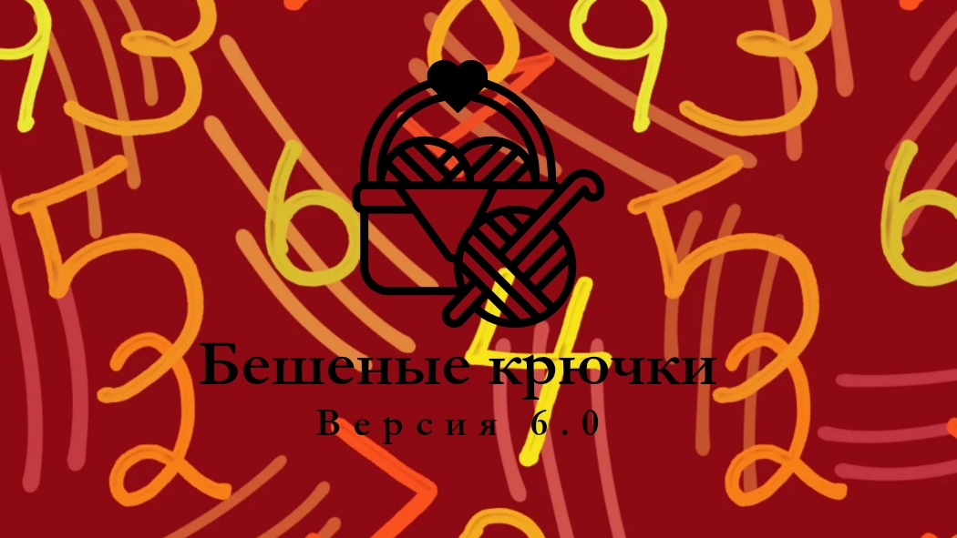 59. Бешеные крючки на Rutube 6.0. Отчёт первый 7.10.2025  #амигуруми #БешеныеКрючки #ВязаныйДвиж