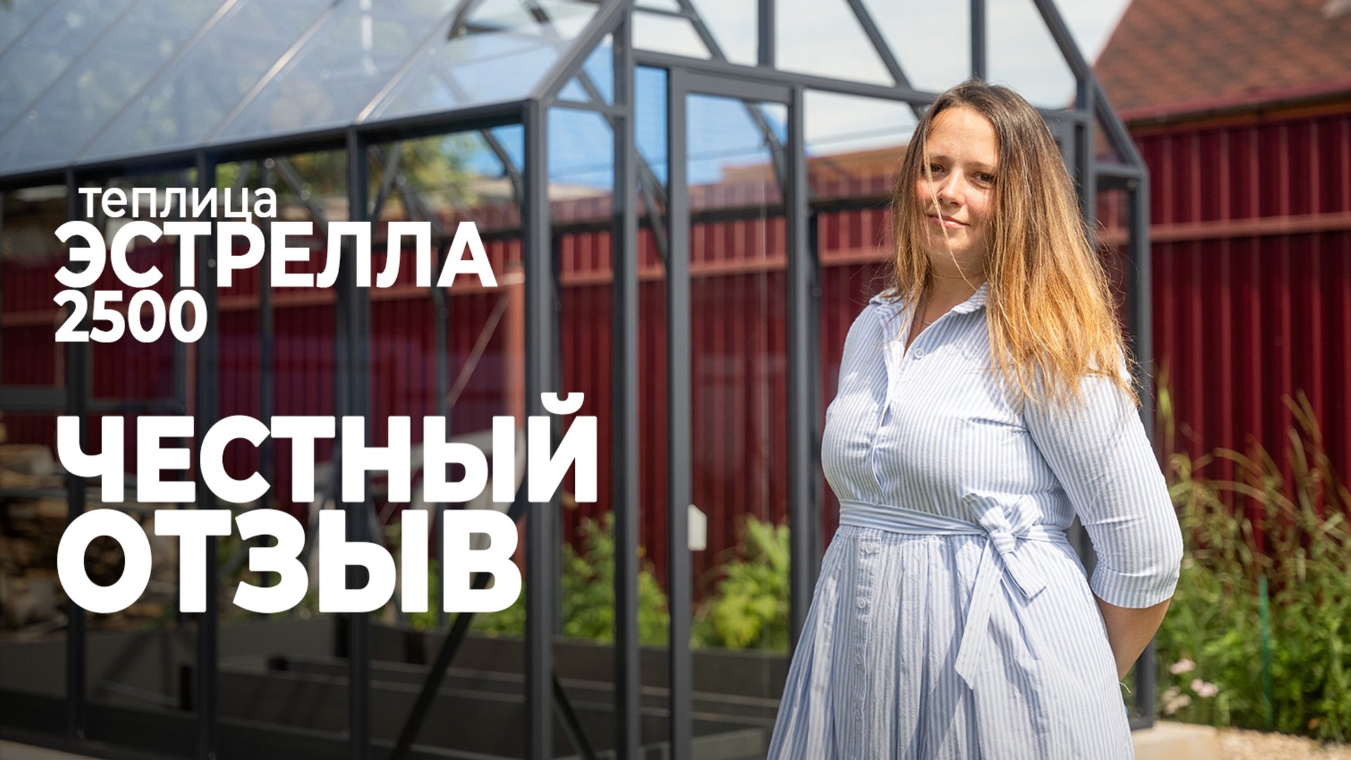 Английская теплица ЭСТРЕЛЛА 2500 | Честный отзыв | Автоматическое проветривание
