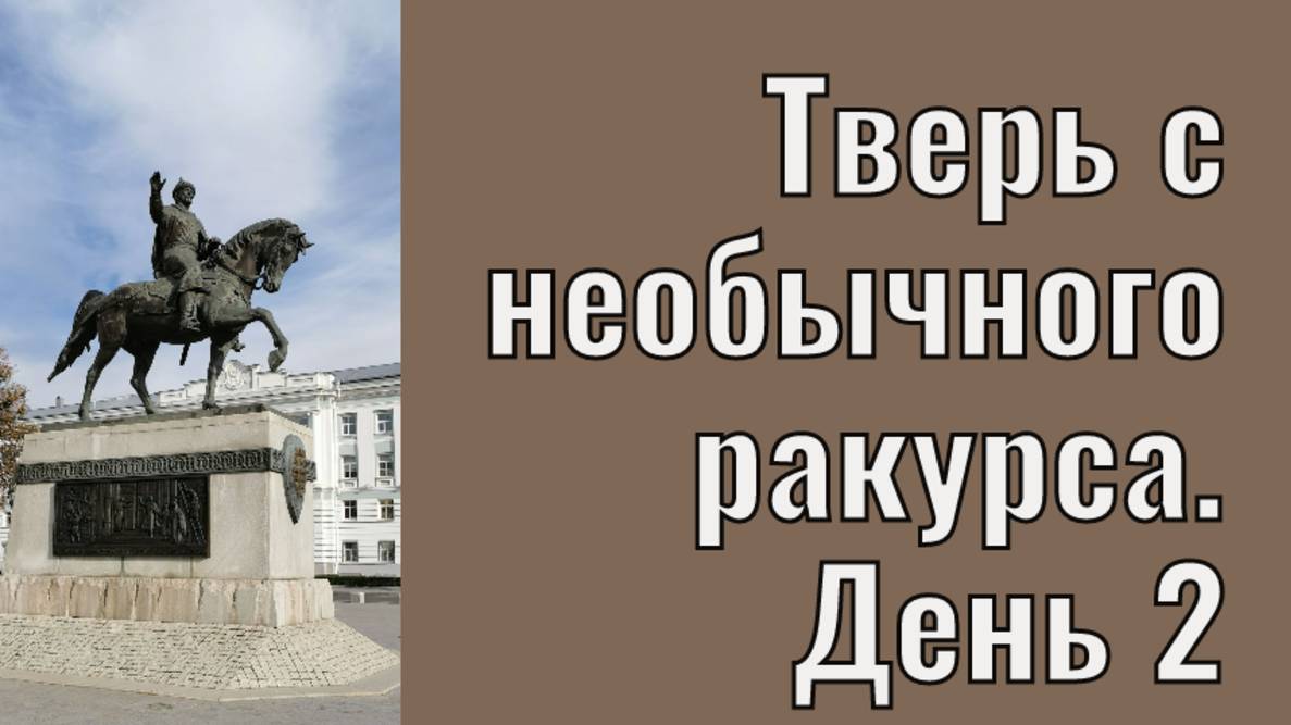 Тверь с необычного ракурса. День 2