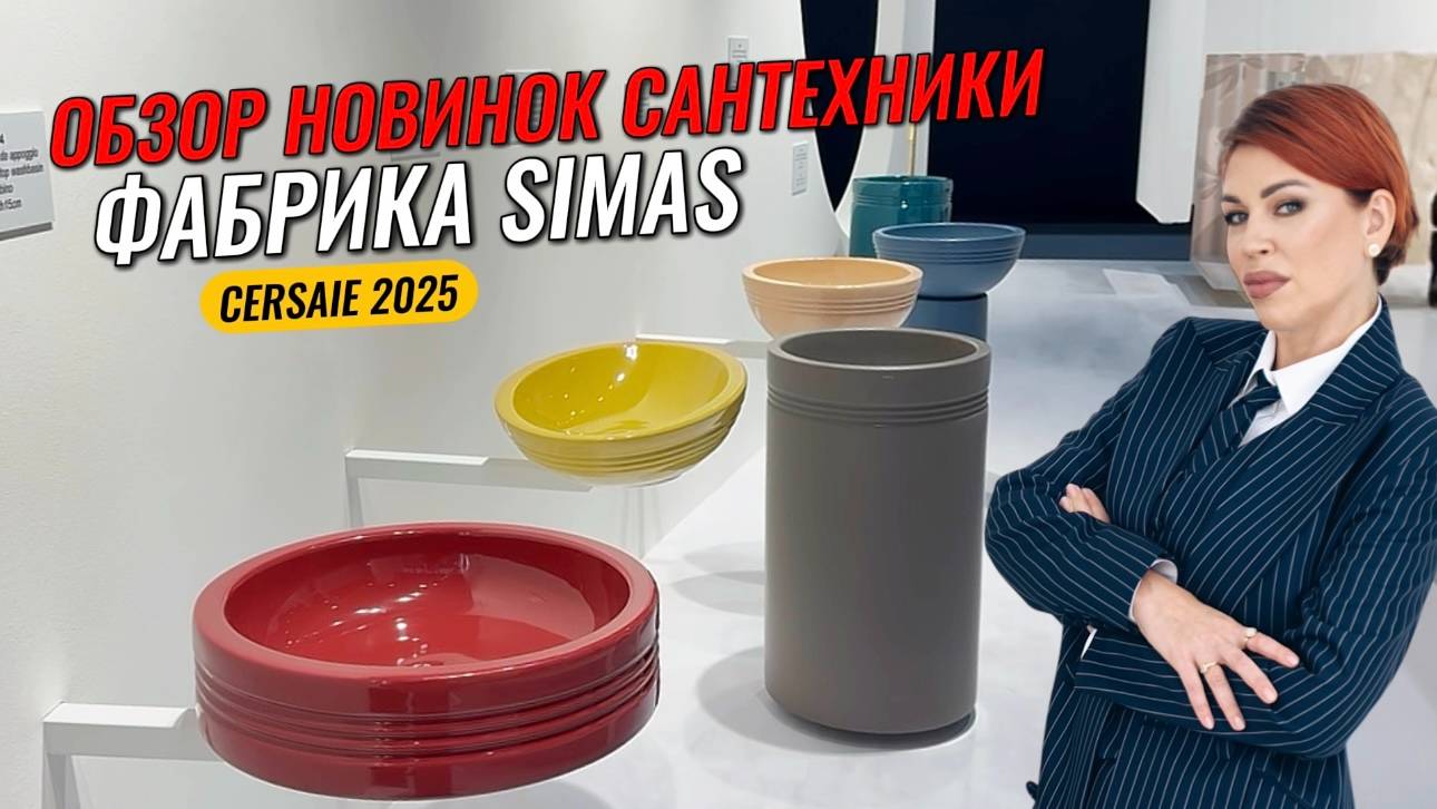 КАКУЮ САНТЕХНИКУ ВЫБРАТЬ? ОБЗОР НОВИНОК САНТЕХНИКИ - ФАБРИКА SIMAS на выставке CERSAIE 2025
