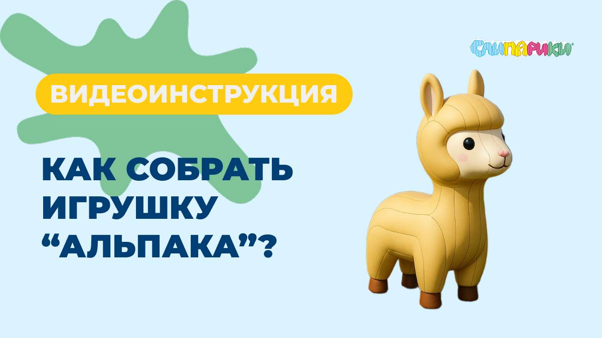 Как собрать Альпаку? Серия "Милые зверята", игрушки "Слипарики"