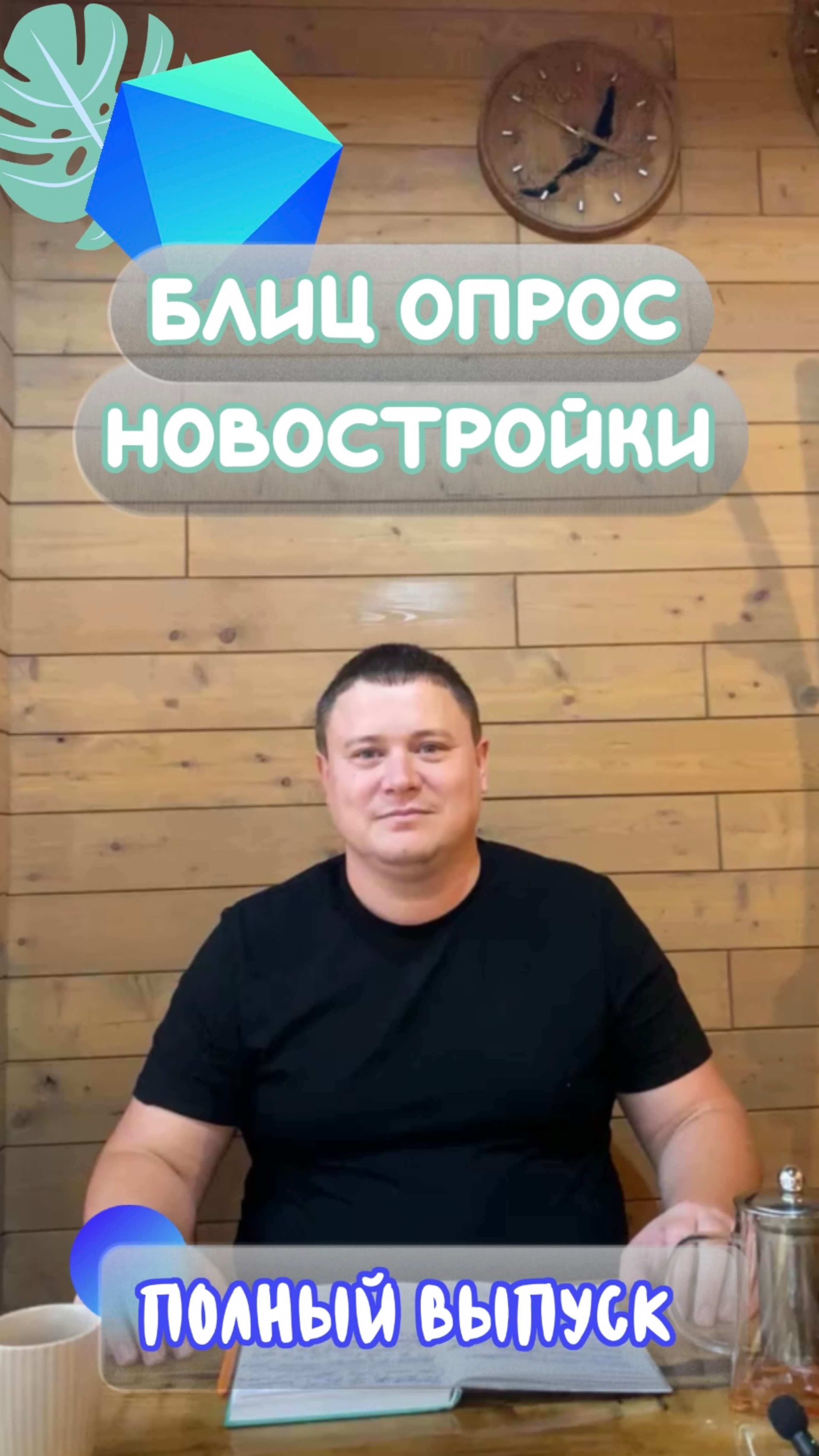 ПОЛНЫЙ ВЫПУСК Блиц Опрос Новостройки