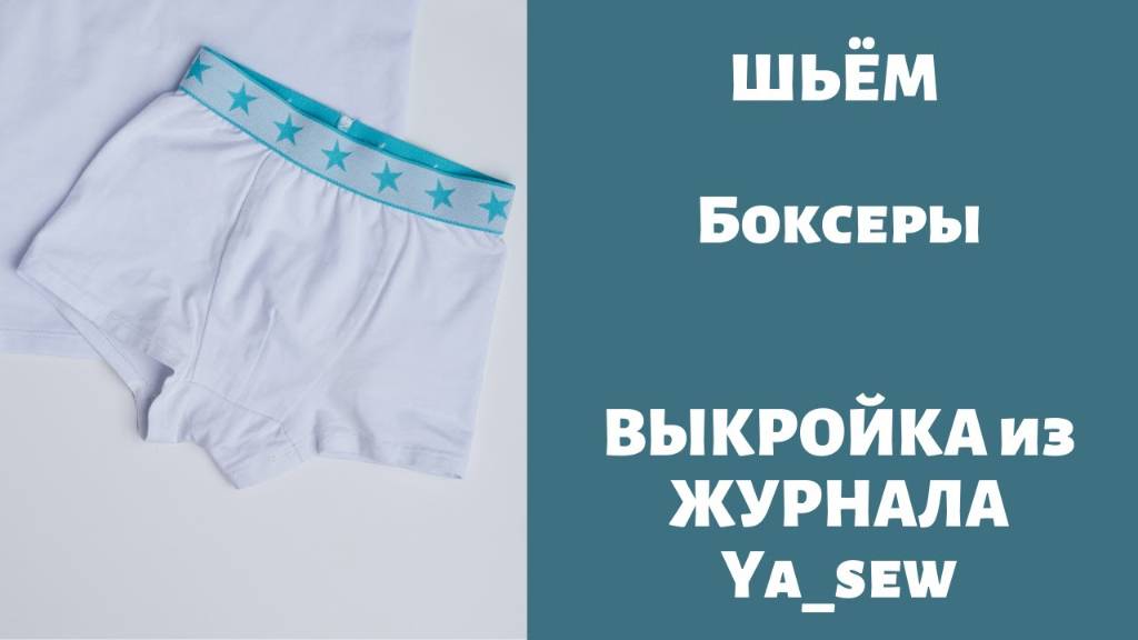Боксеры. Журнал ″Я шью″. № 1_2019