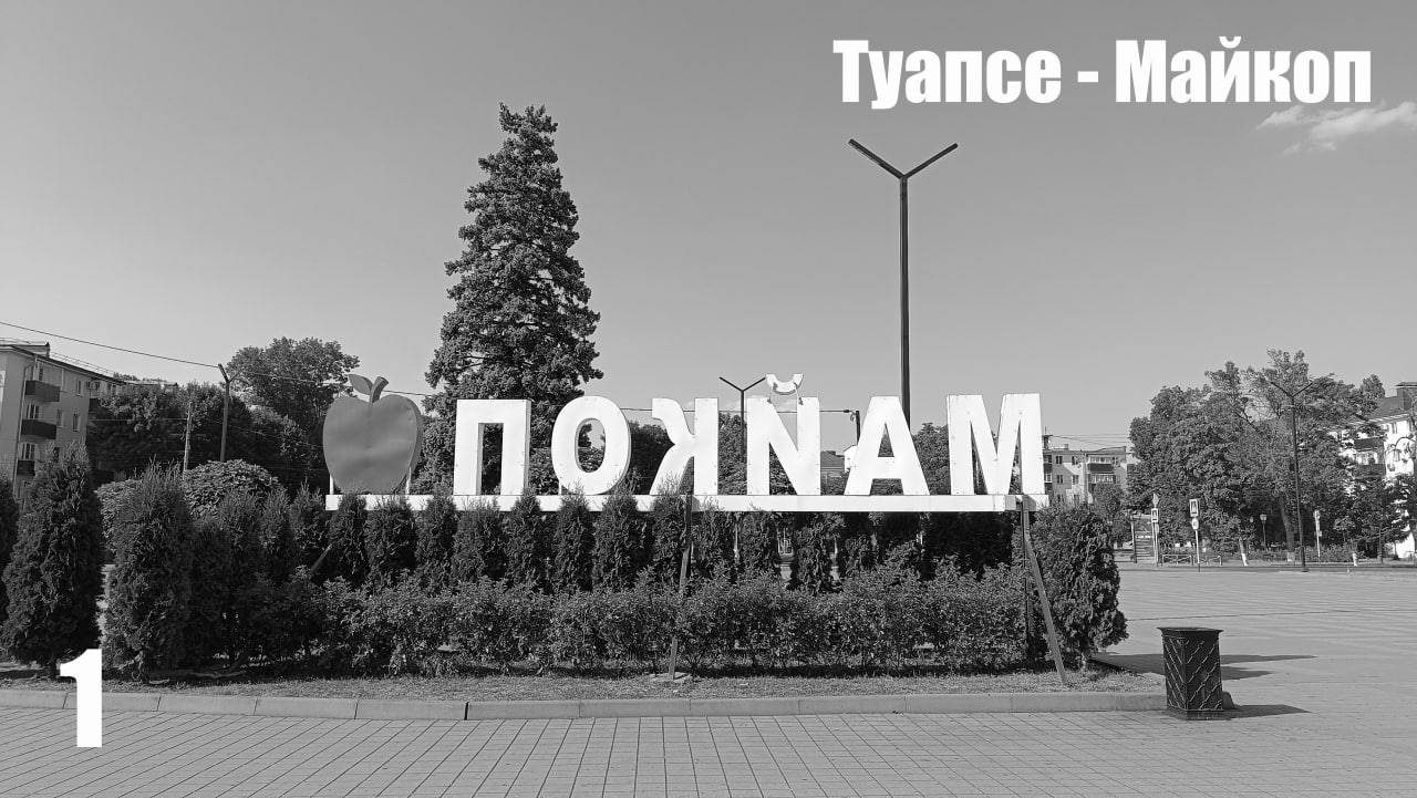 1. По жаркому югу. Туапсе - Майкоп.