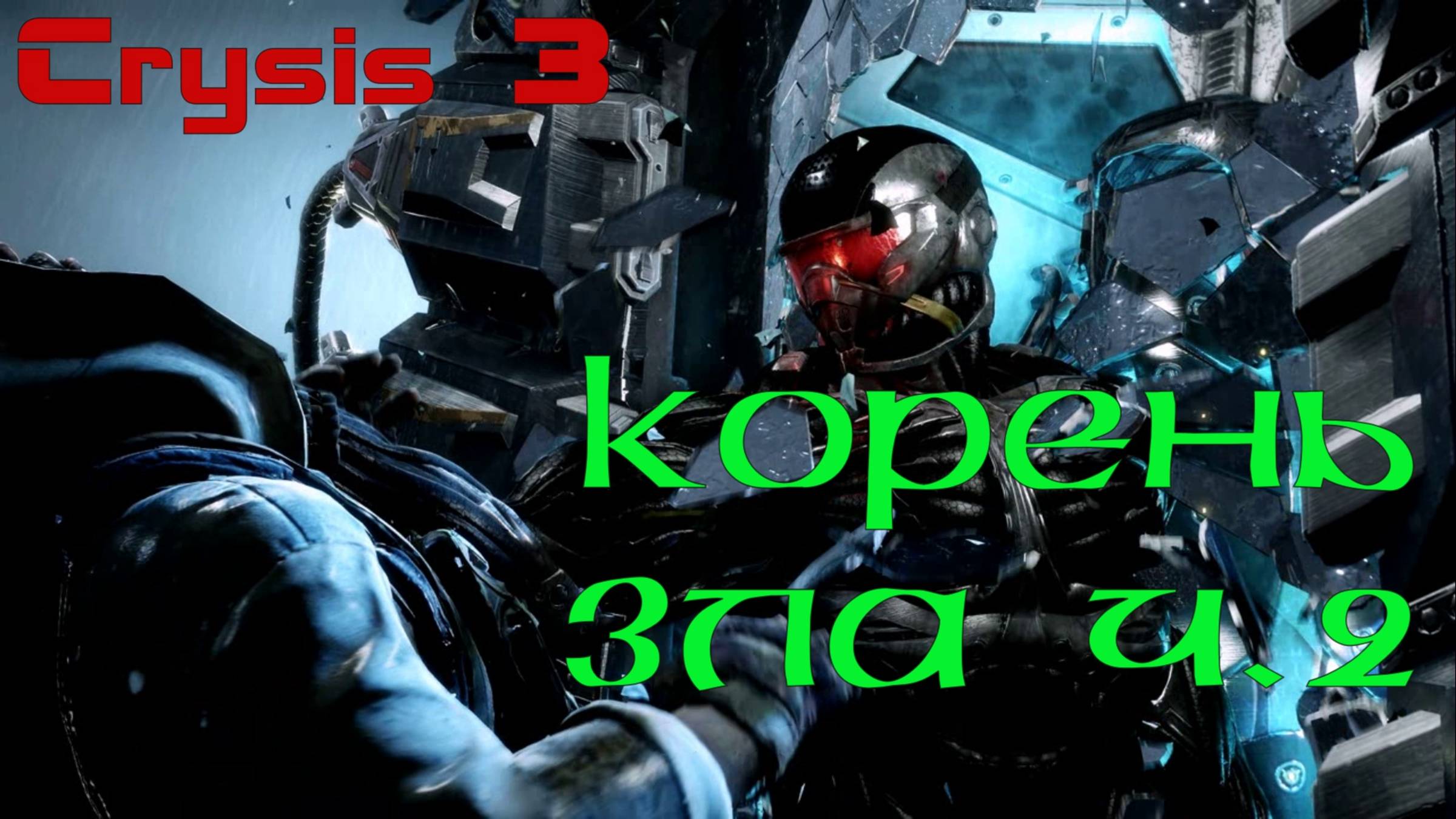 CRYSIS 3. #4.Корень зла Ч.2
