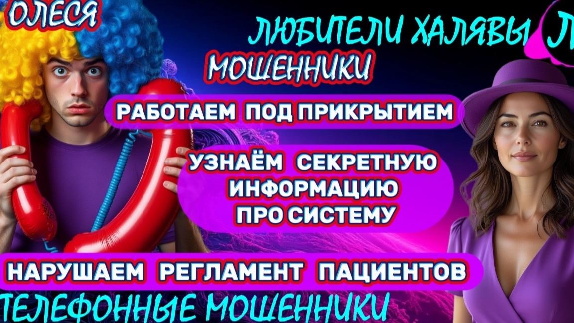 ⚡ ОЛЕСЯ. ЗВОНЯТ МОШЕННИКИ | ТЕЛЕФОННЫЕ МОШЕННИКИ