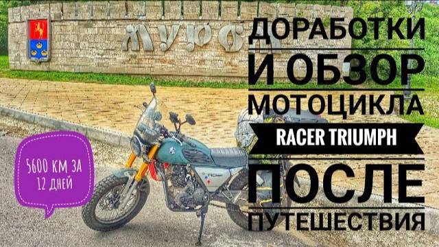 Доработки Racer Triumph для путешествий. Обзор навесов, проблемы, планы по доработкам