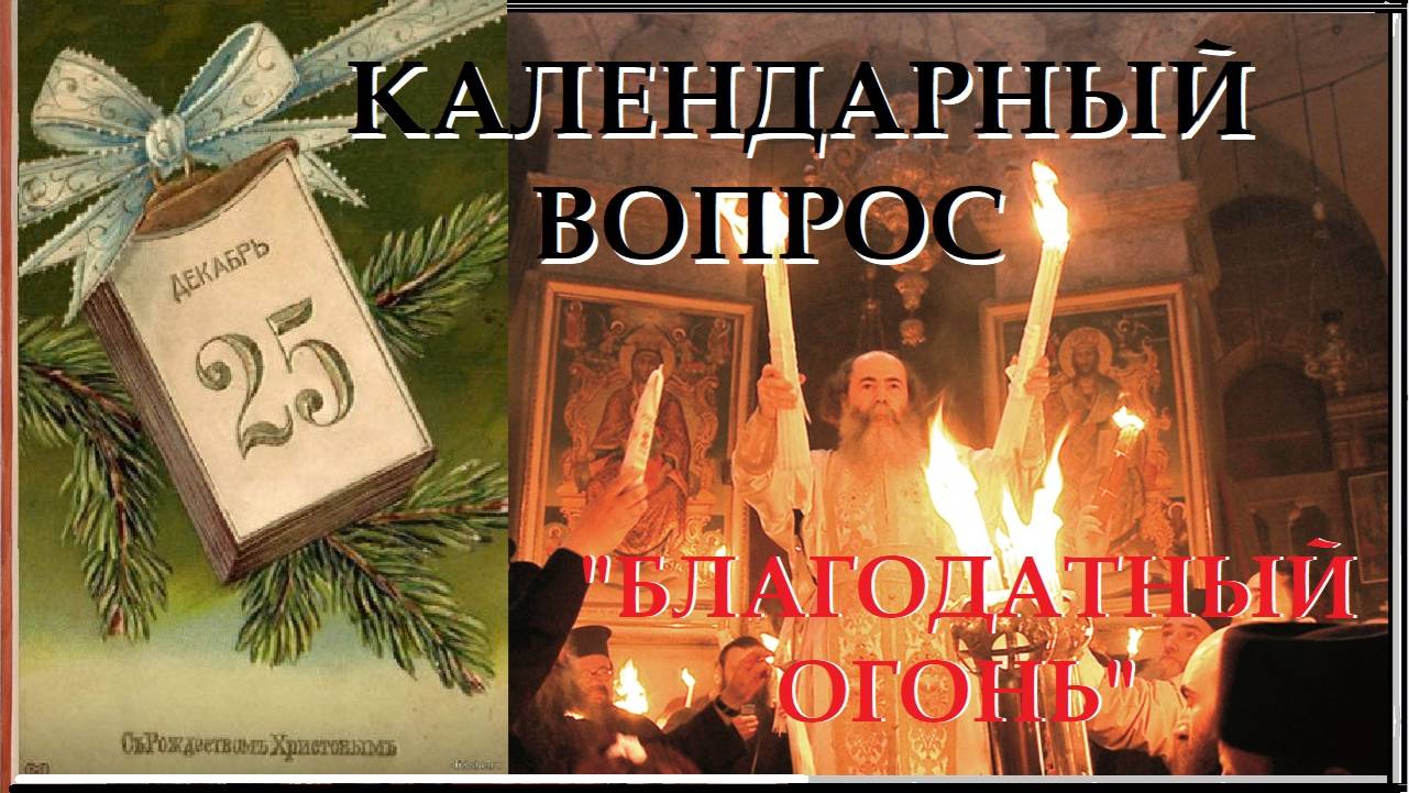 5.6.Календарный вопрос в христианстве. Про "благодатный огонь"