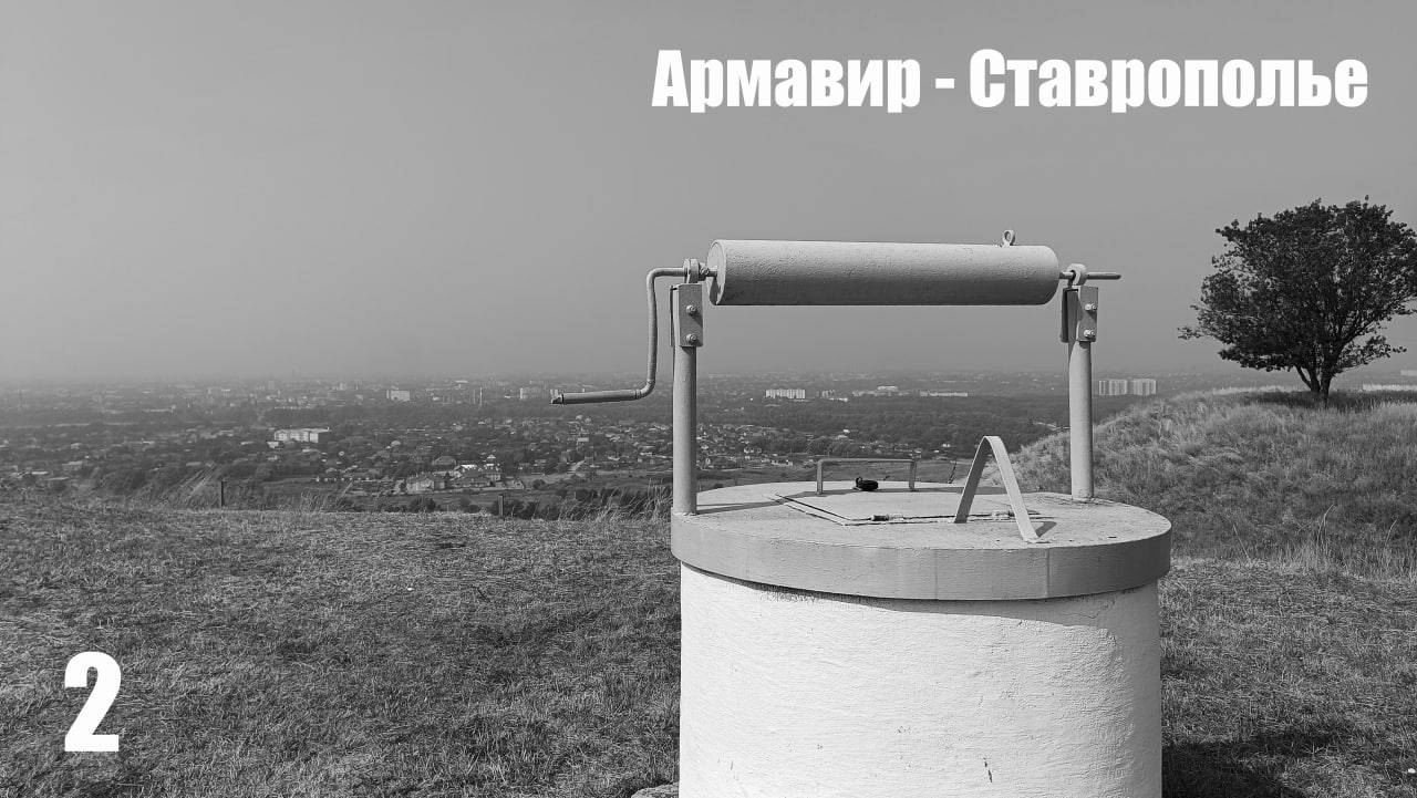 2. По жаркому югу. Армавир - Ставрополье.