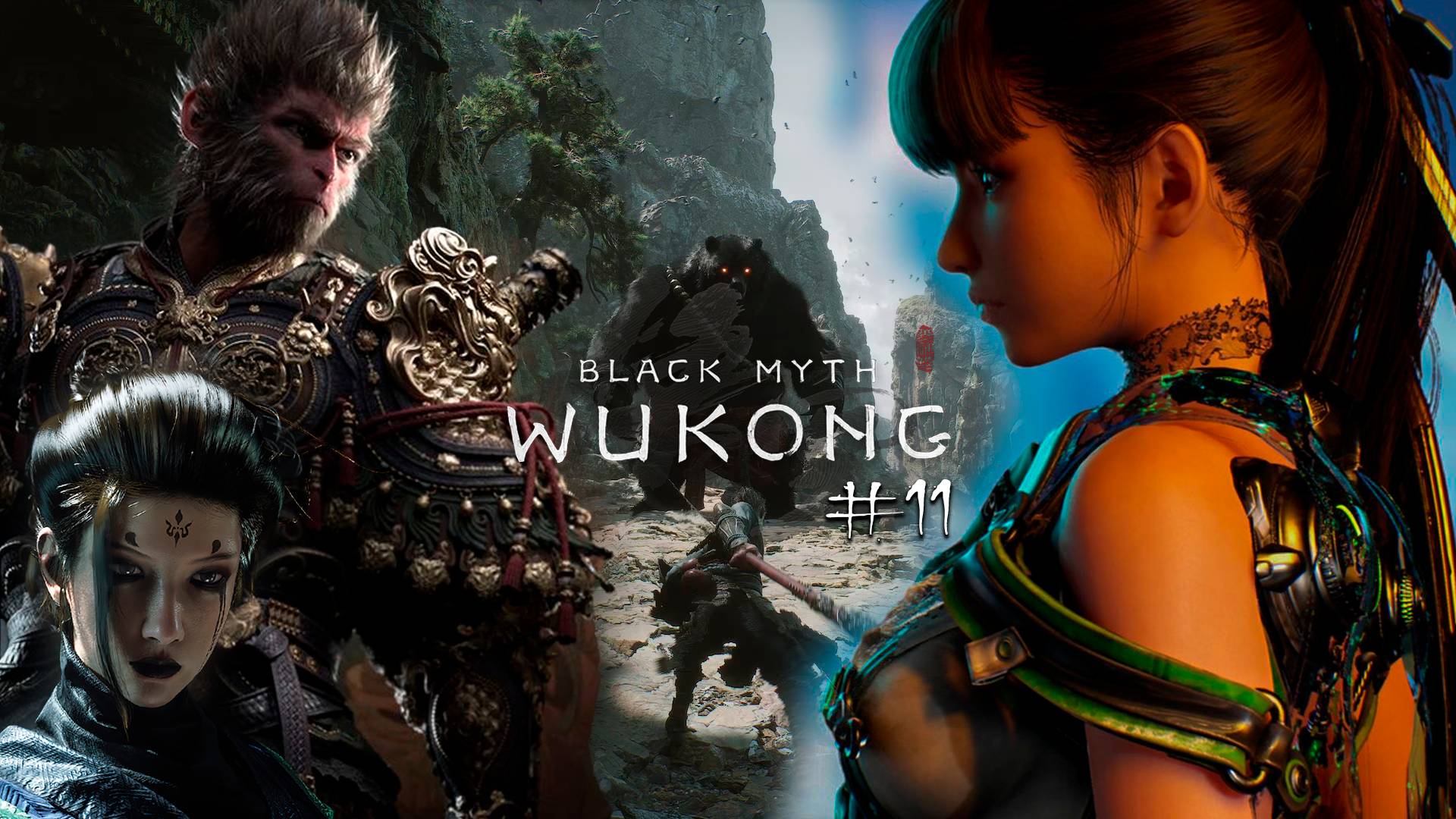 Black Myth Wukong ➤ Прекрасная игра! Прохождение БЕЗ Комментариев #11 (Блэк Миф Вуконг - Я обезьяна)