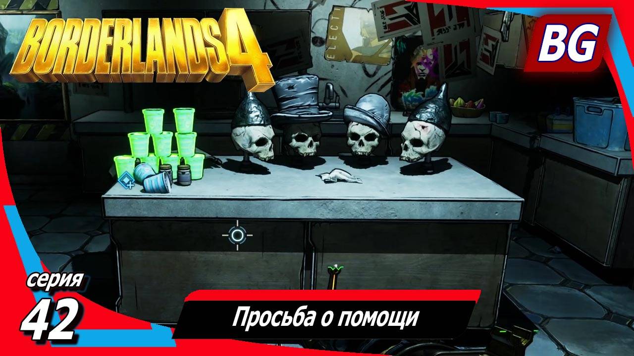 Borderlands 4 ➤ Прохождение №42 ➤ Важность произведения меблировки ➤ Просьба о помощи