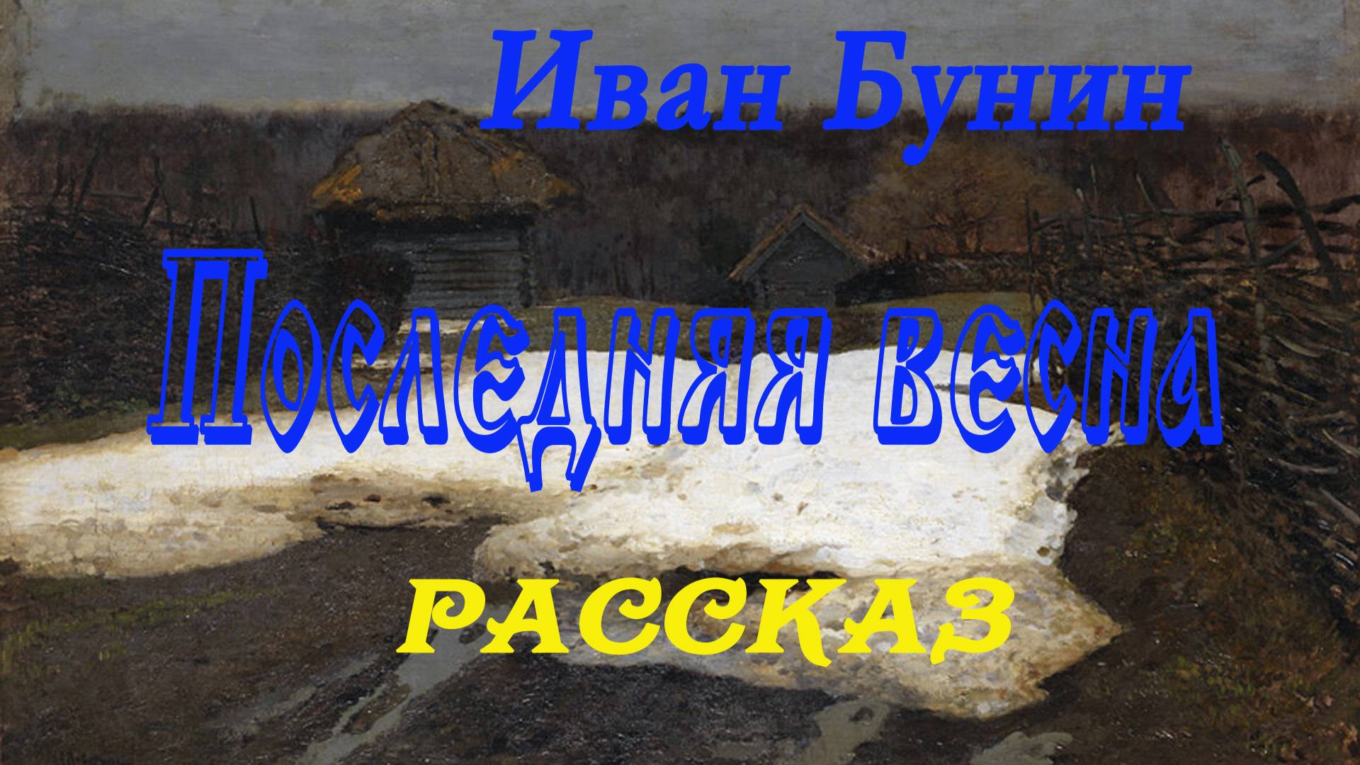 Иван Бунин - Последняя весна.Рассказ