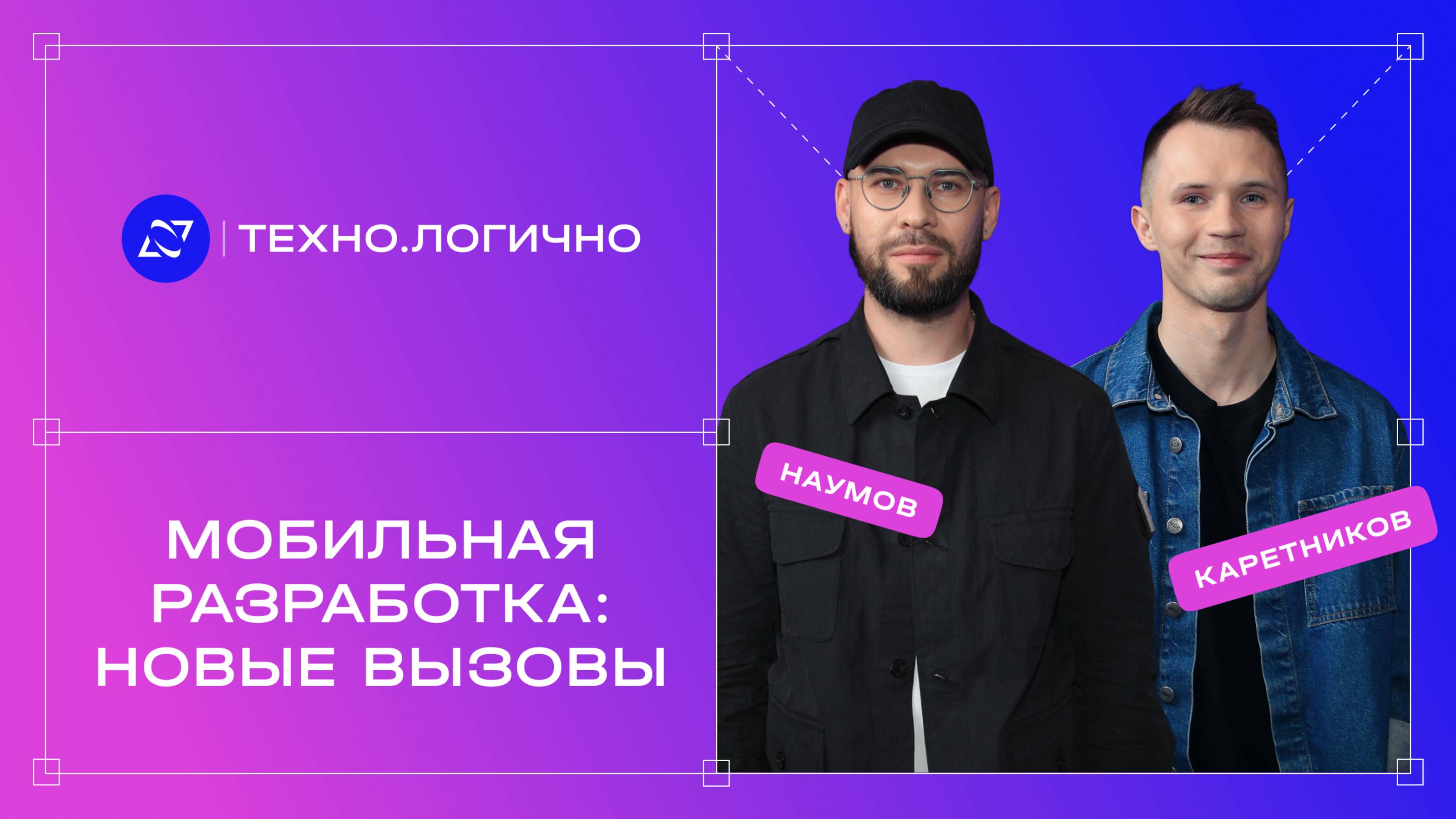 Подкаст «Техно.Логично»: Мобильная разработка