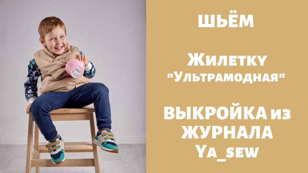 Жилетик. Журнал ″Я шью″. № 1_2019