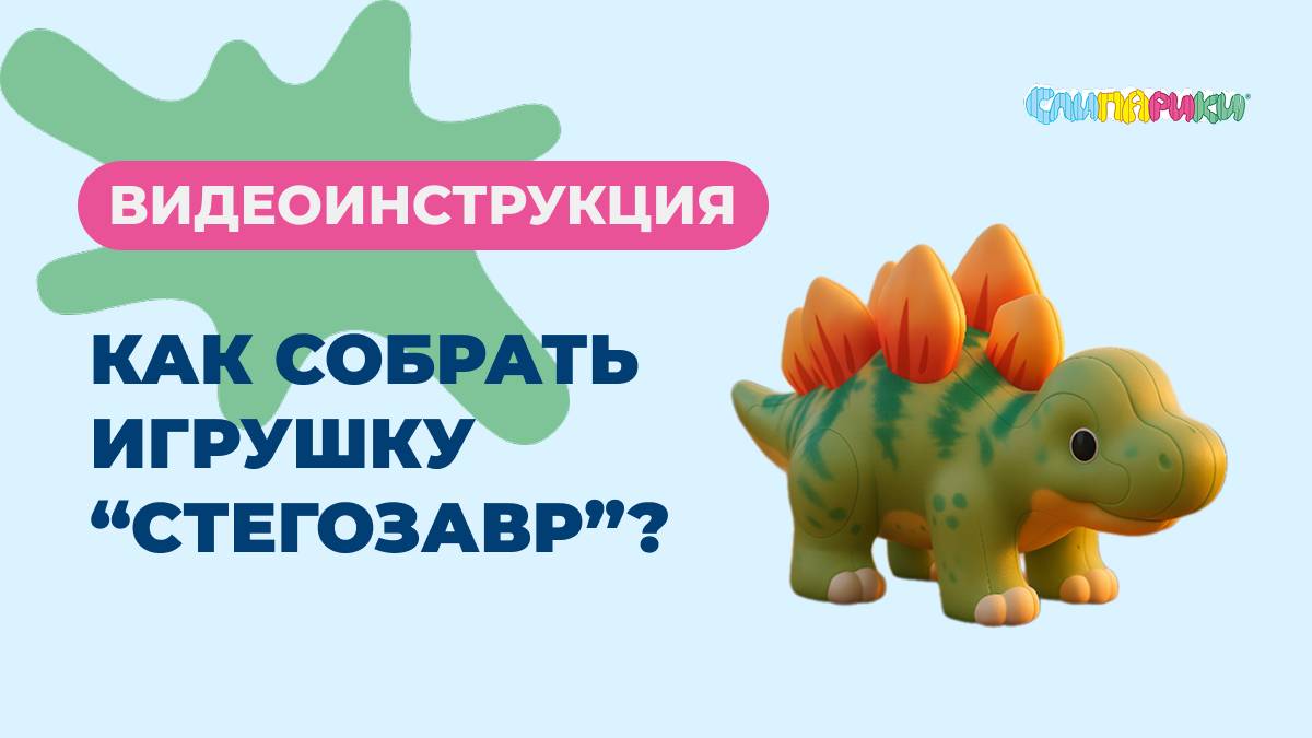 Как собрать Стегозавра? Серия "Динозавры", игрушки "Слипарики"