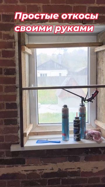 #Shorts Простые откосы своими руками#домвдеревне#ремонтстарогодома#оконныеоткосы
