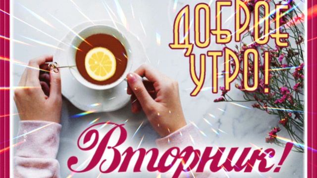 ДОБРОЕ УТРО ВТОРНИКА ☕