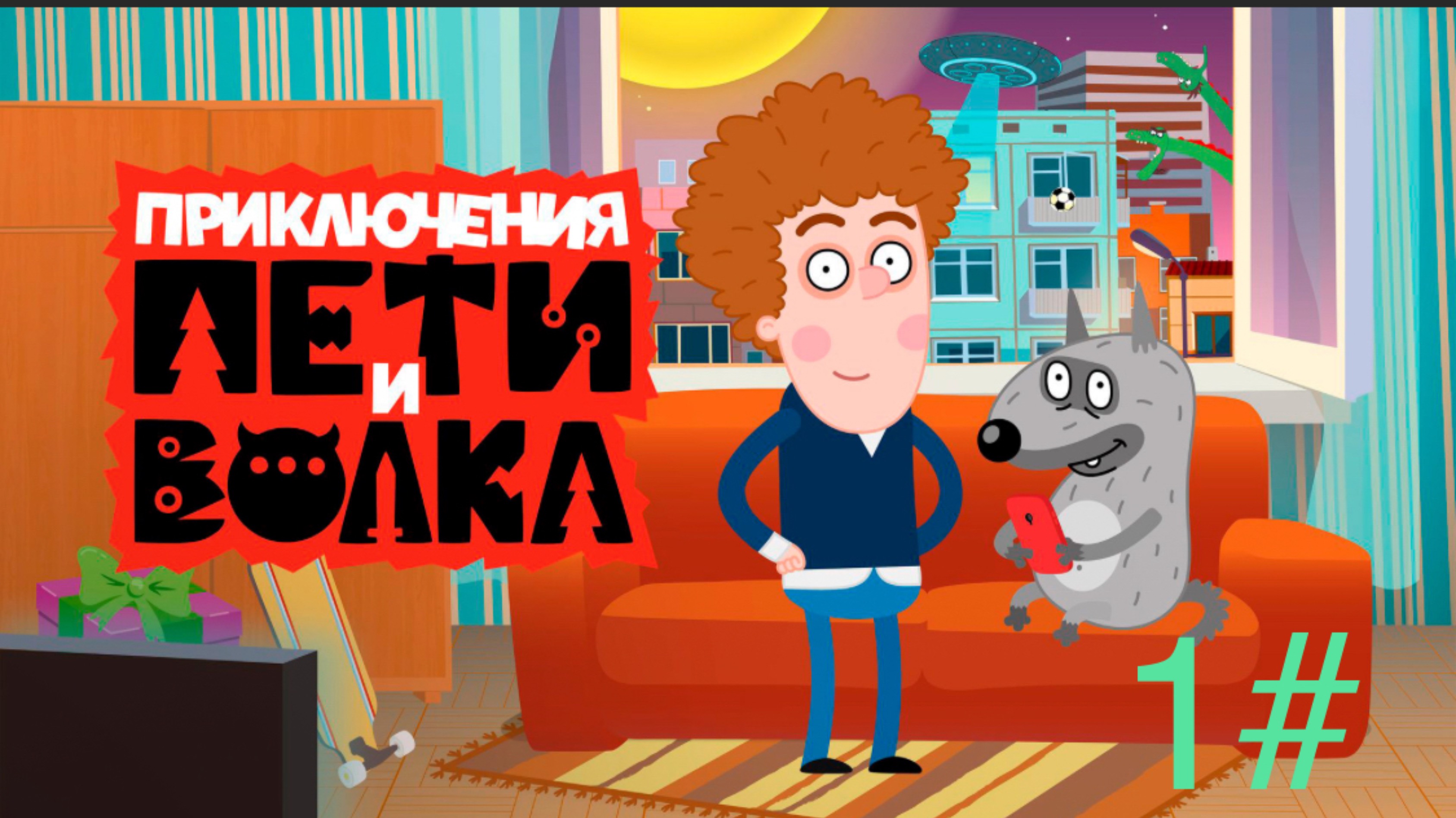 Lp.Приключение Пети и волка  1# начало