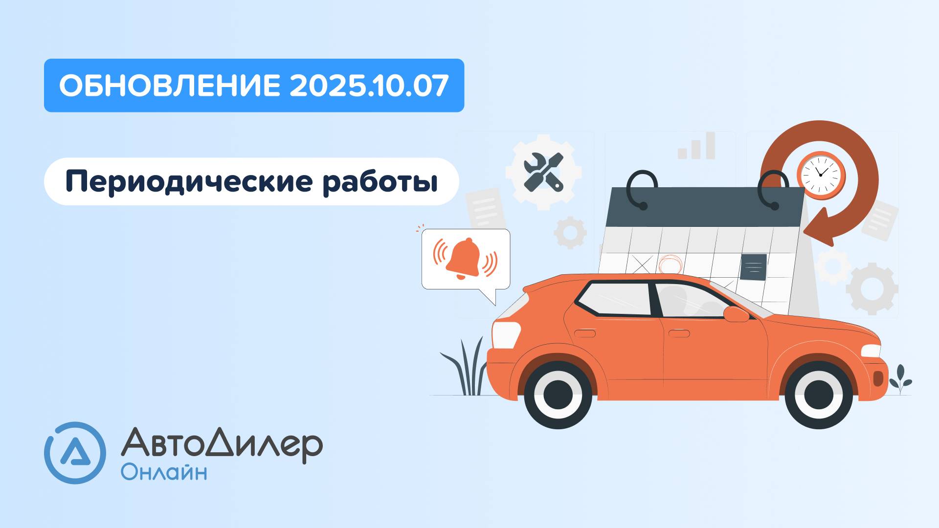 АвтоДилер Онлайн. Что нового в версии 2025.10.07 — Программа для автосервиса и СТО — autodealer.ru