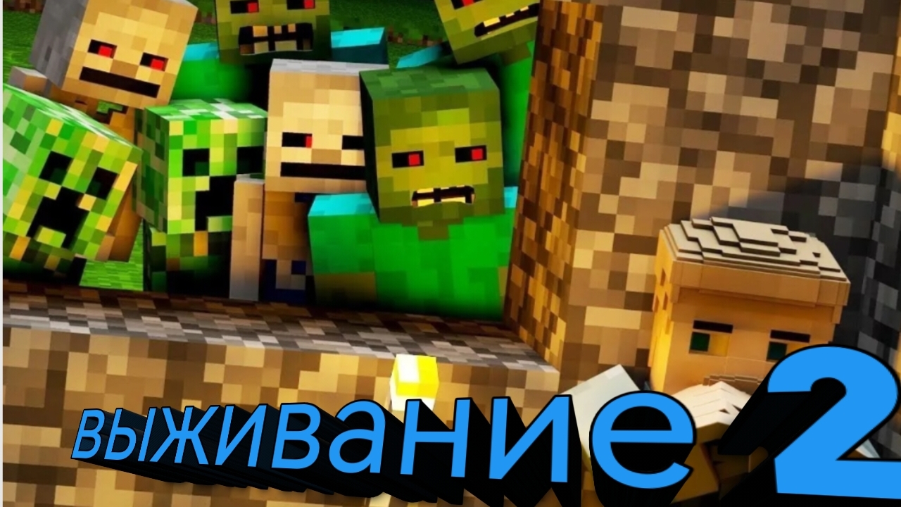 Выживание 2 продолжаю выживать и трудиться