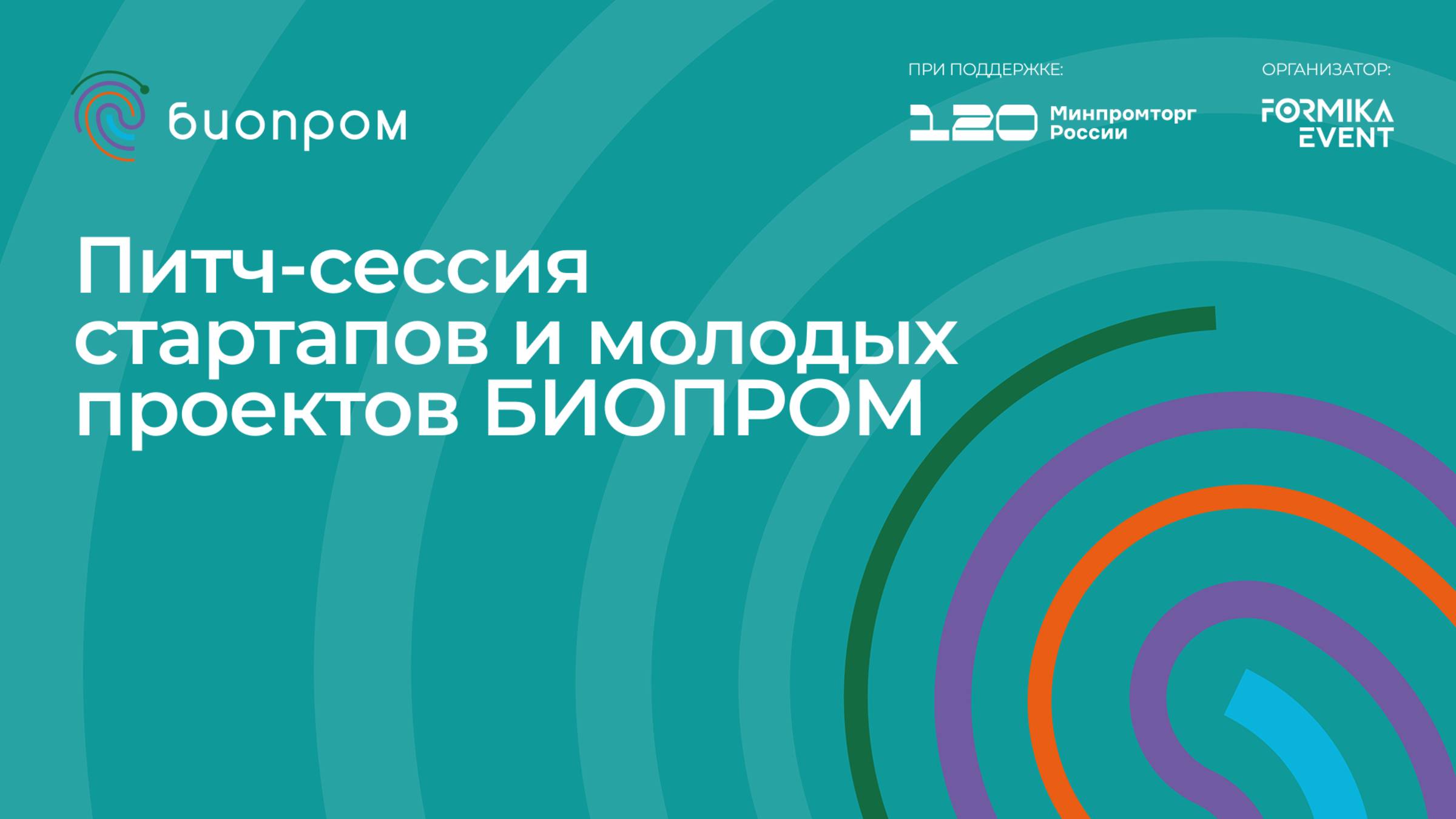 Питч-сессия стартапов и молодых проектов БИОПРОМ