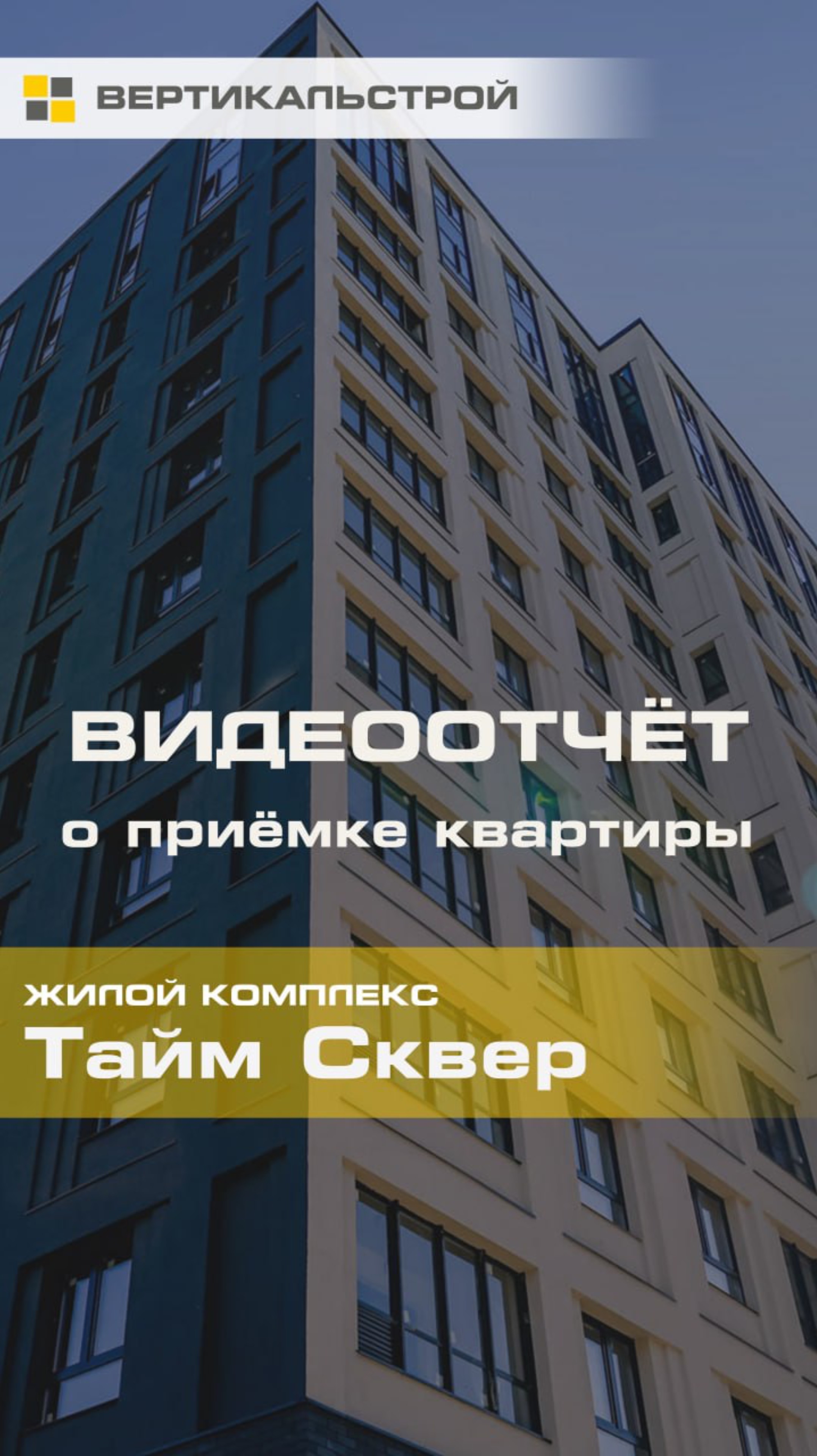 Тайм Сквер от Росстройинвест - Приёмка квартиры от ВЕРТИКАЛЬСТРОЙ